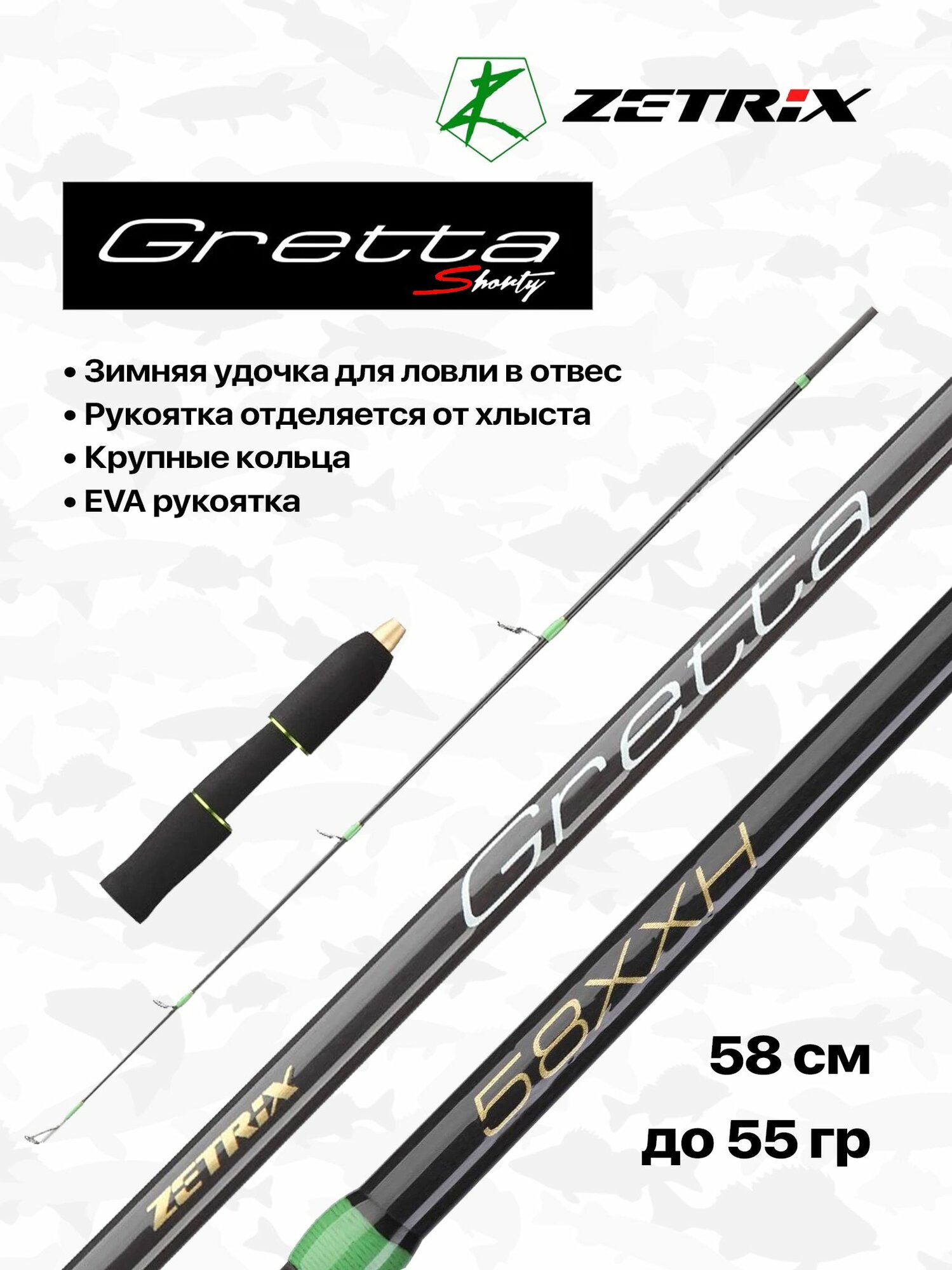 Зимняя удочка Zetrix Gretta Shorty ZGT-58XXH, 58 см, до 55 гр