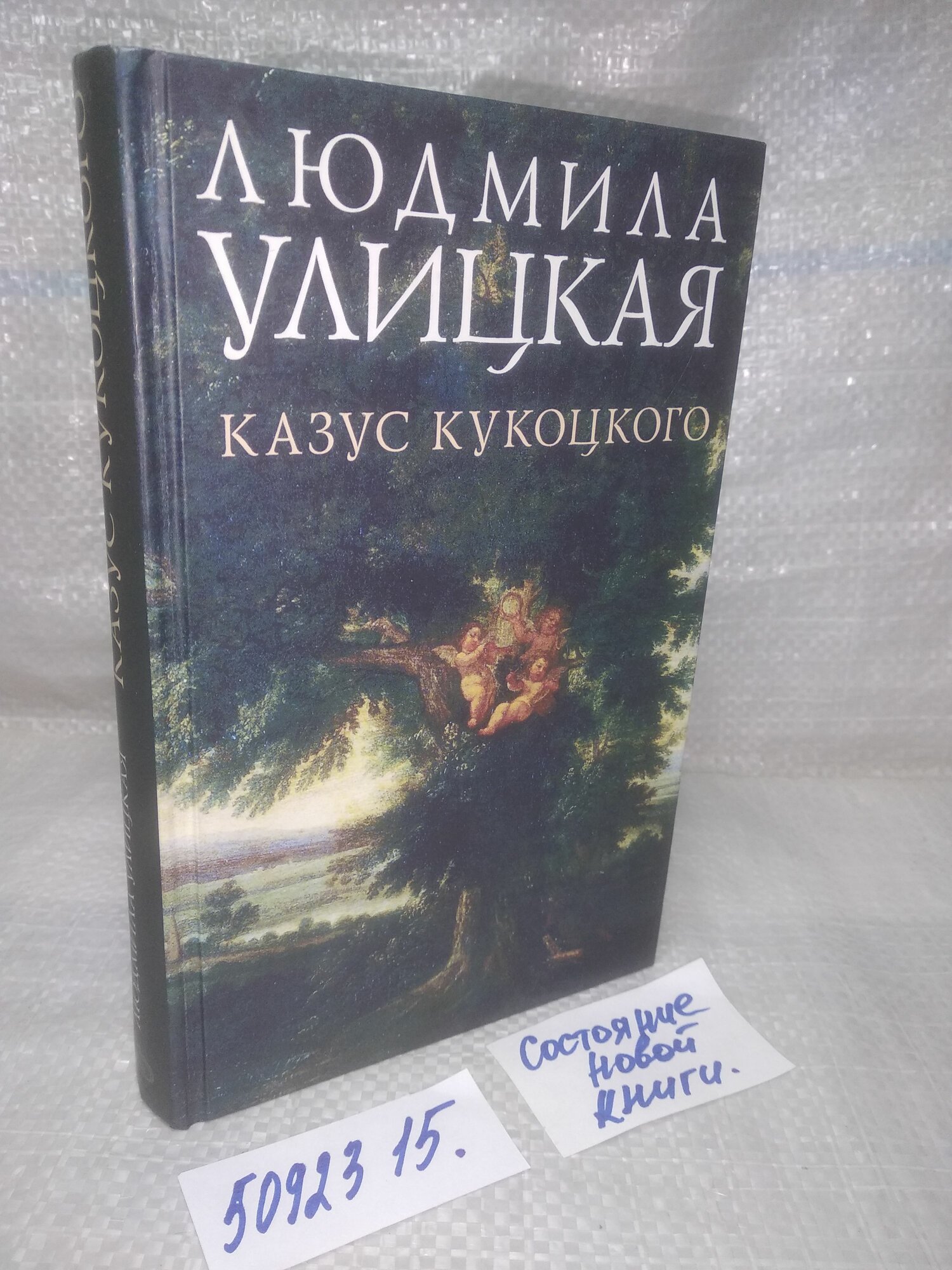 Казус Кукоцкого. Улицкая Людмила Евгеньевна