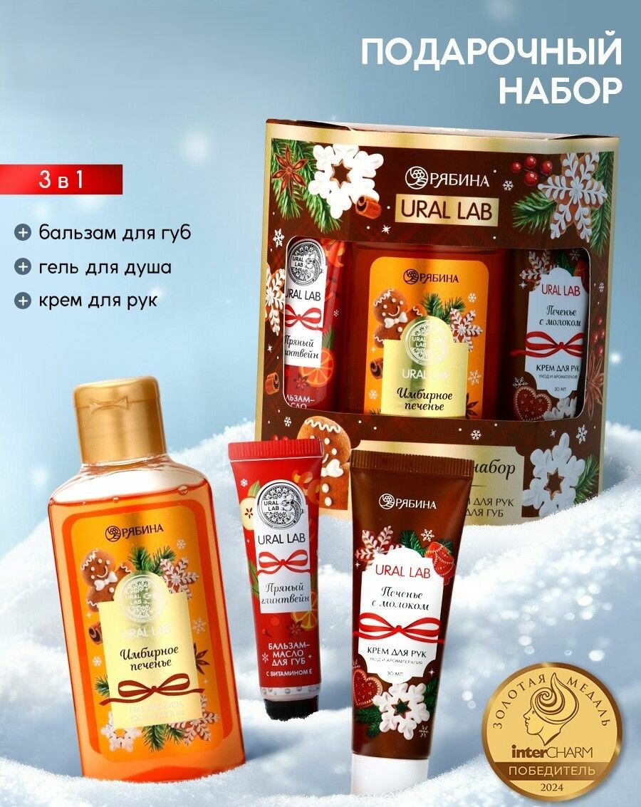 Подарочный набор новогодний: гель для душа, крем для рук и бальзам для губ, аромат печенье, 3 предмета в наборе