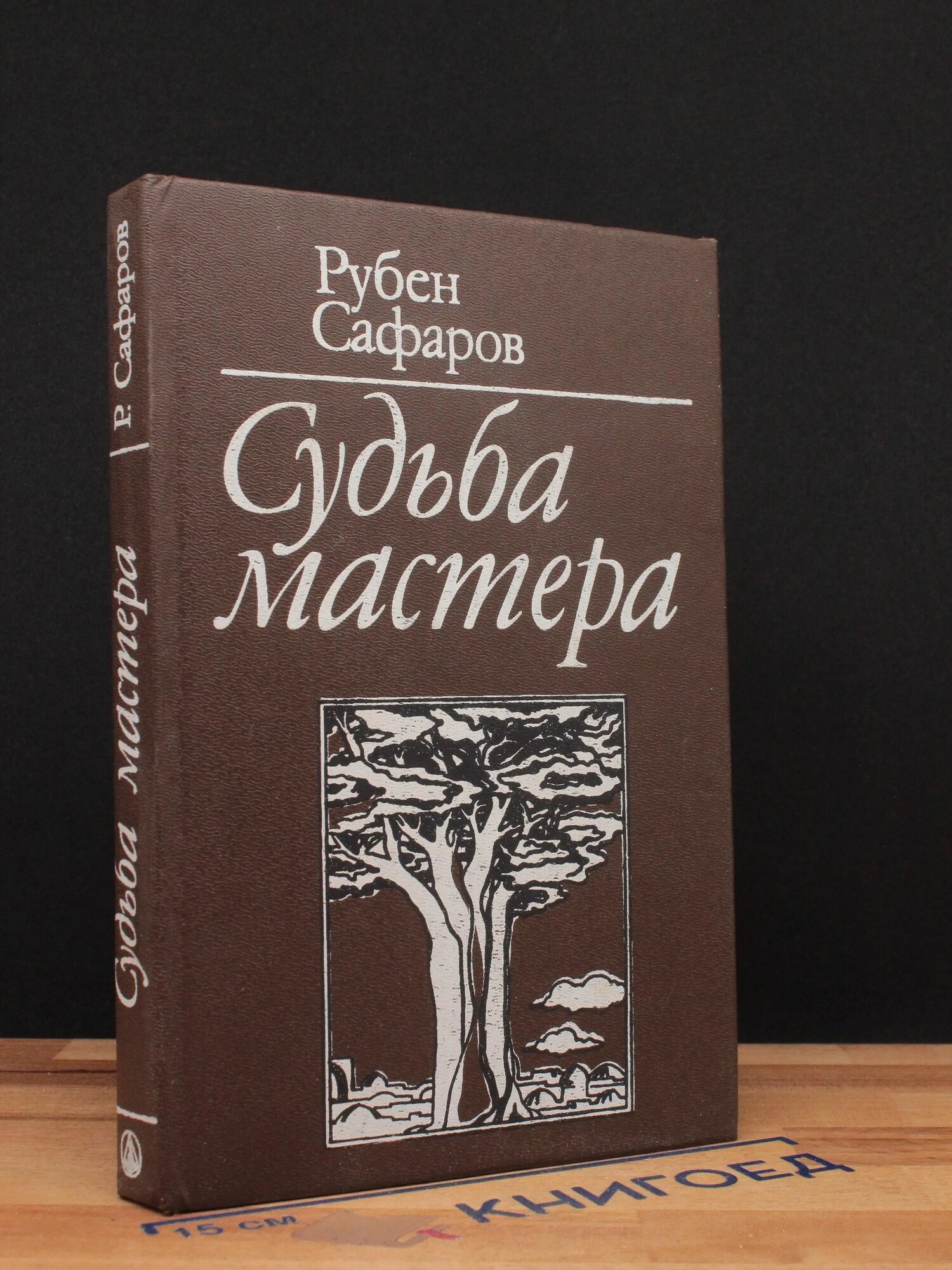 Книга. Судьба мастера 1987 (20373946686393)