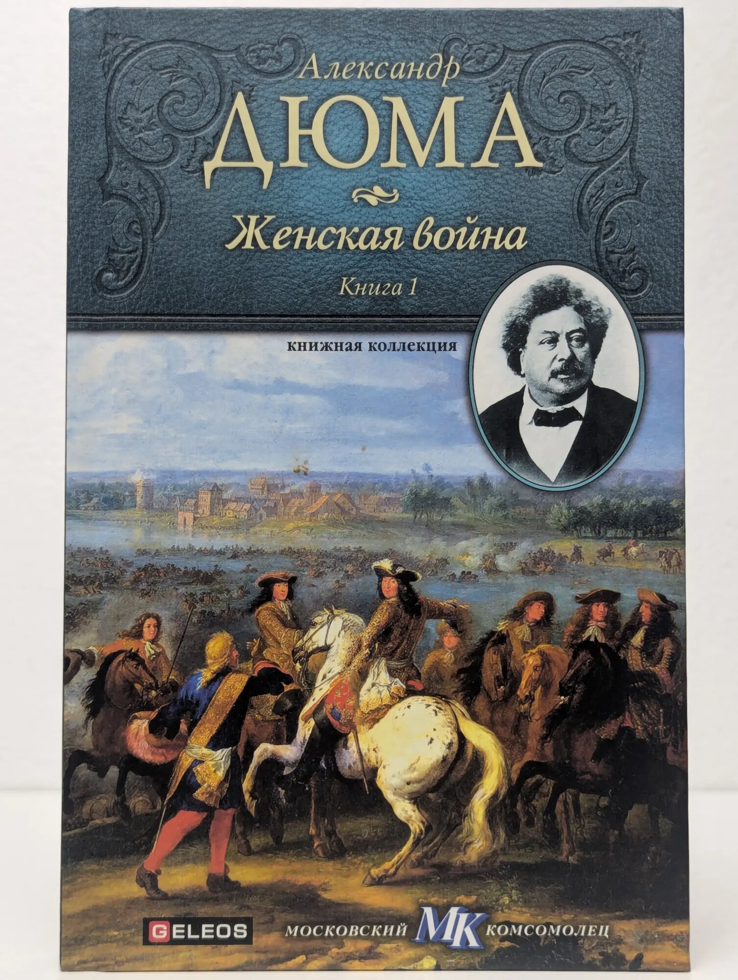 Женская война. Книга 1 Дюма Александр 2011
