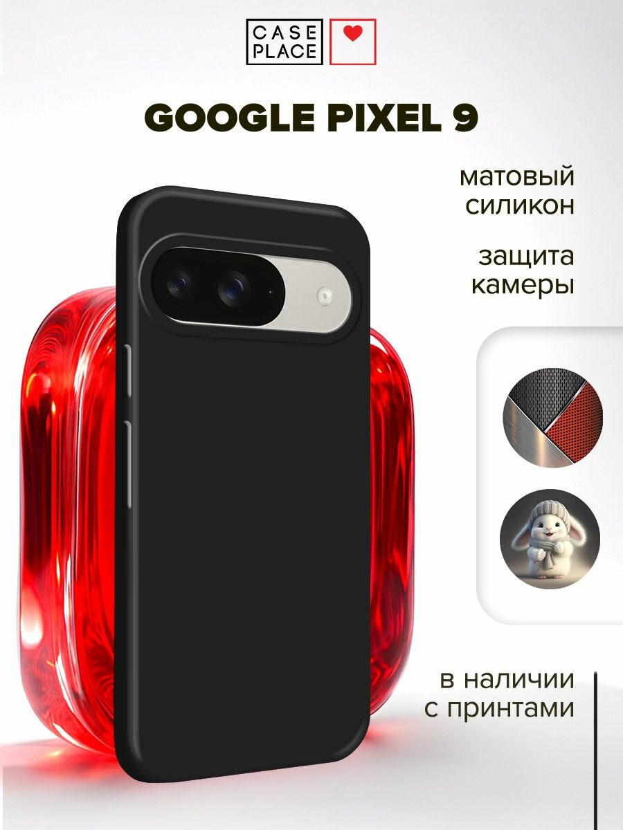 Черный матовый силиконовый чехол на Google Pixel 9 / Гугл Пиксель 9