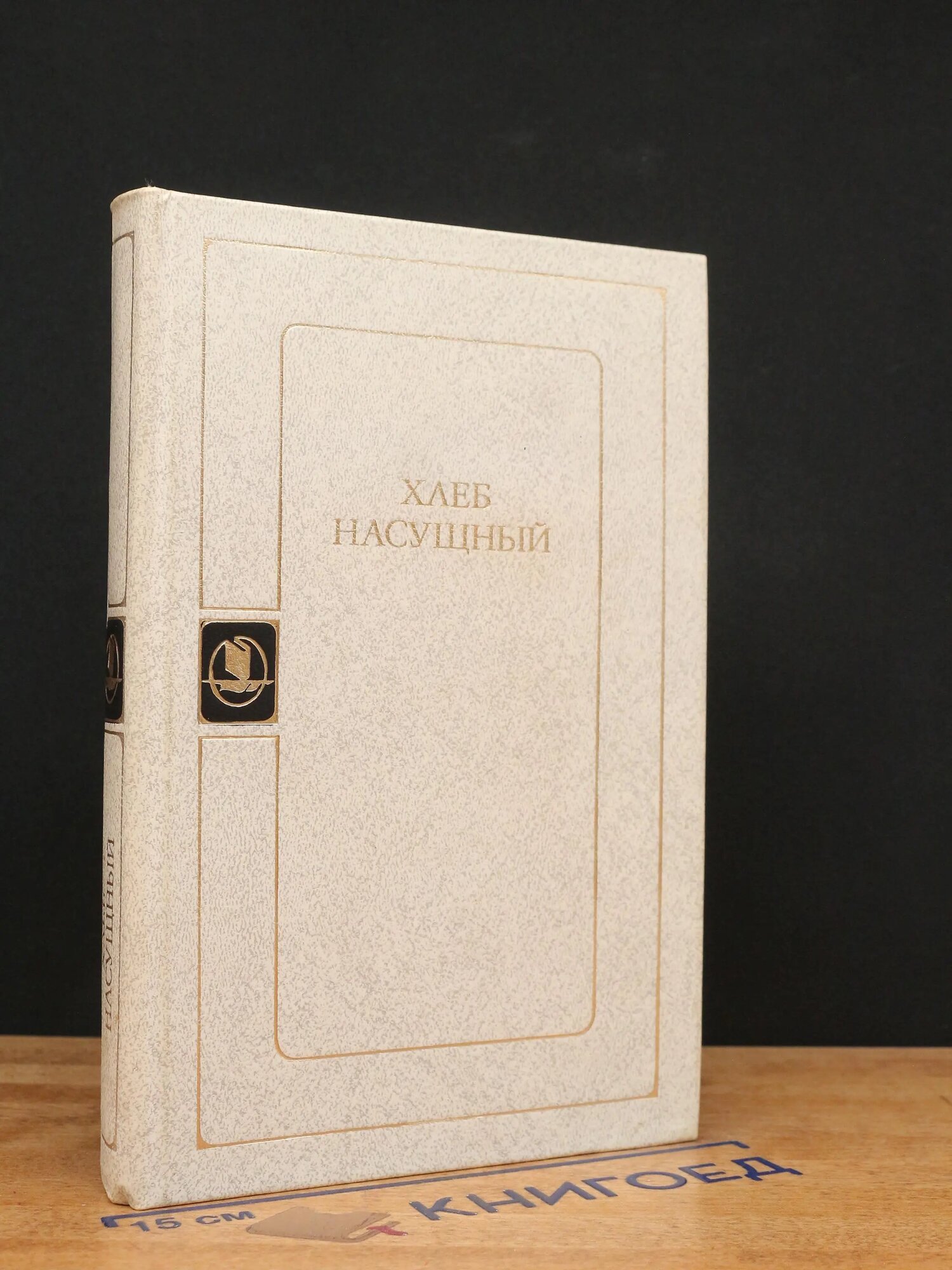Книга. Хлеб насущный 1988 (20373946698934)