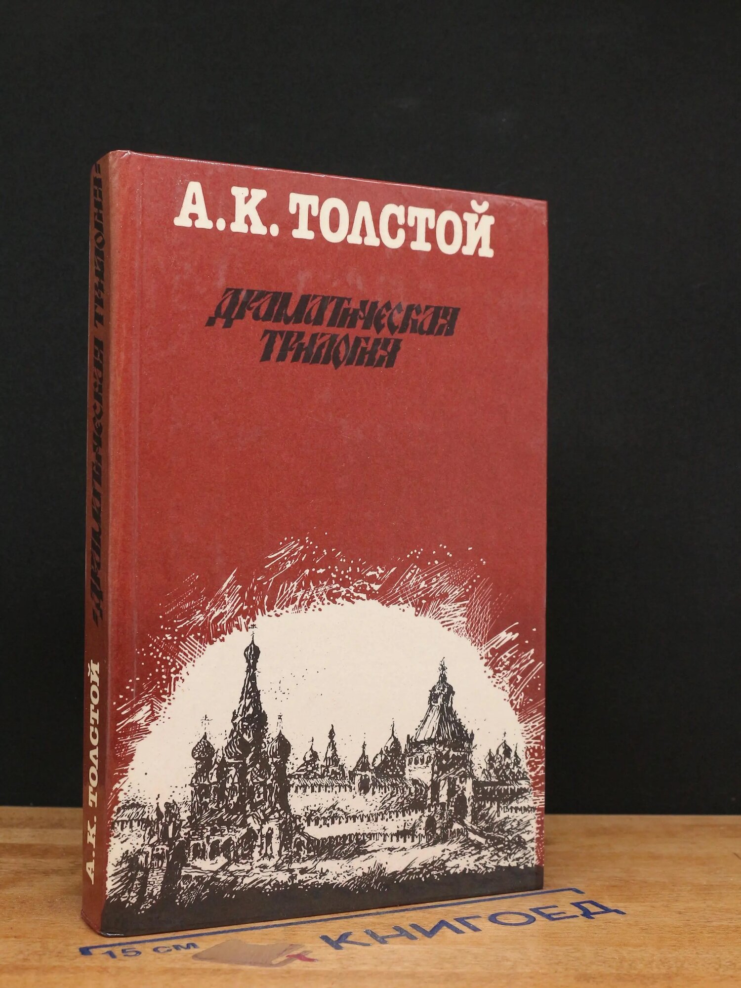 Книга. Драматическая трилогия 1987 (20373946695639)