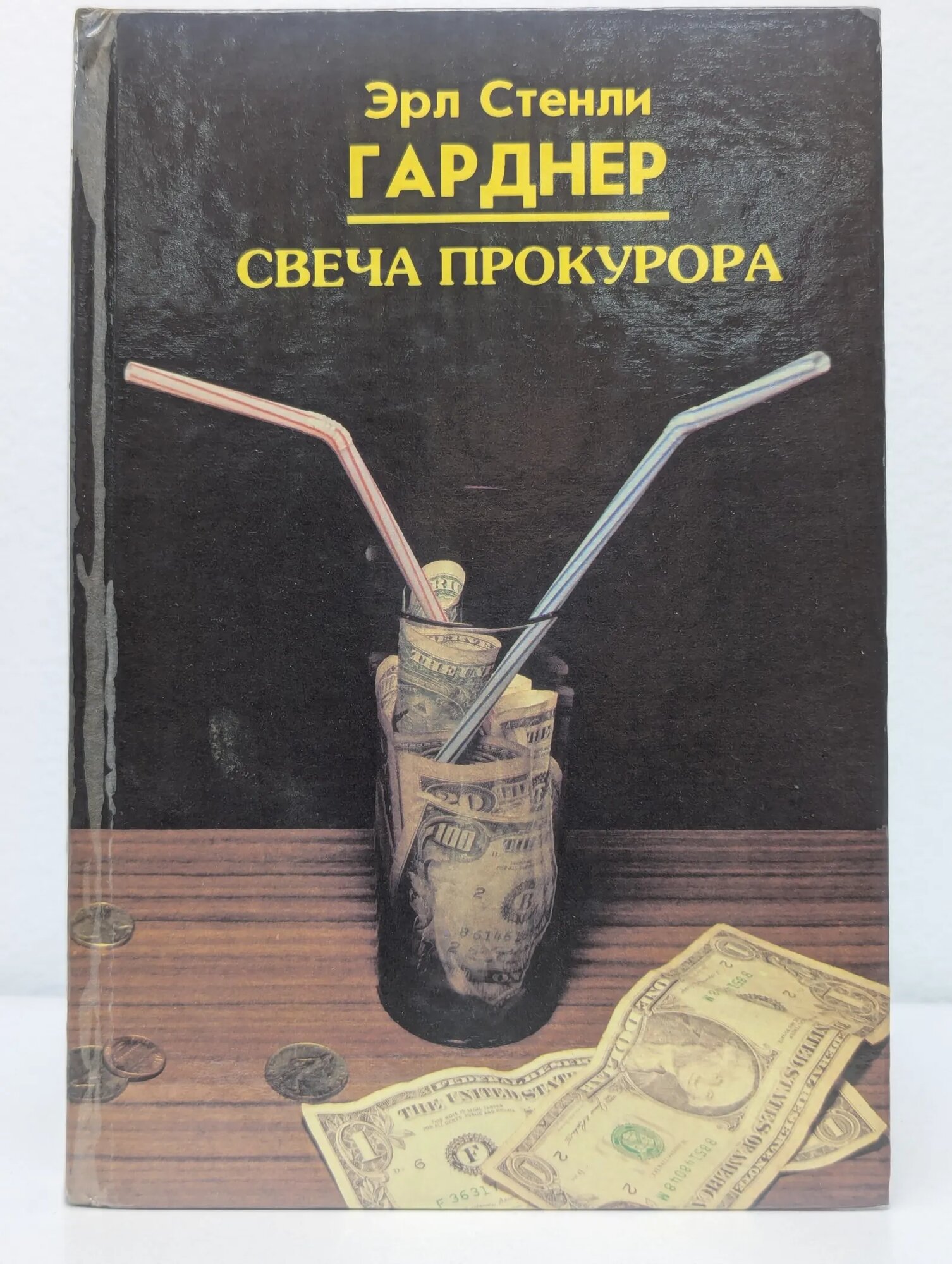 Криминальная классика. Книга 1. Свеча прокурора Гарднер Эрл Стенли 1992