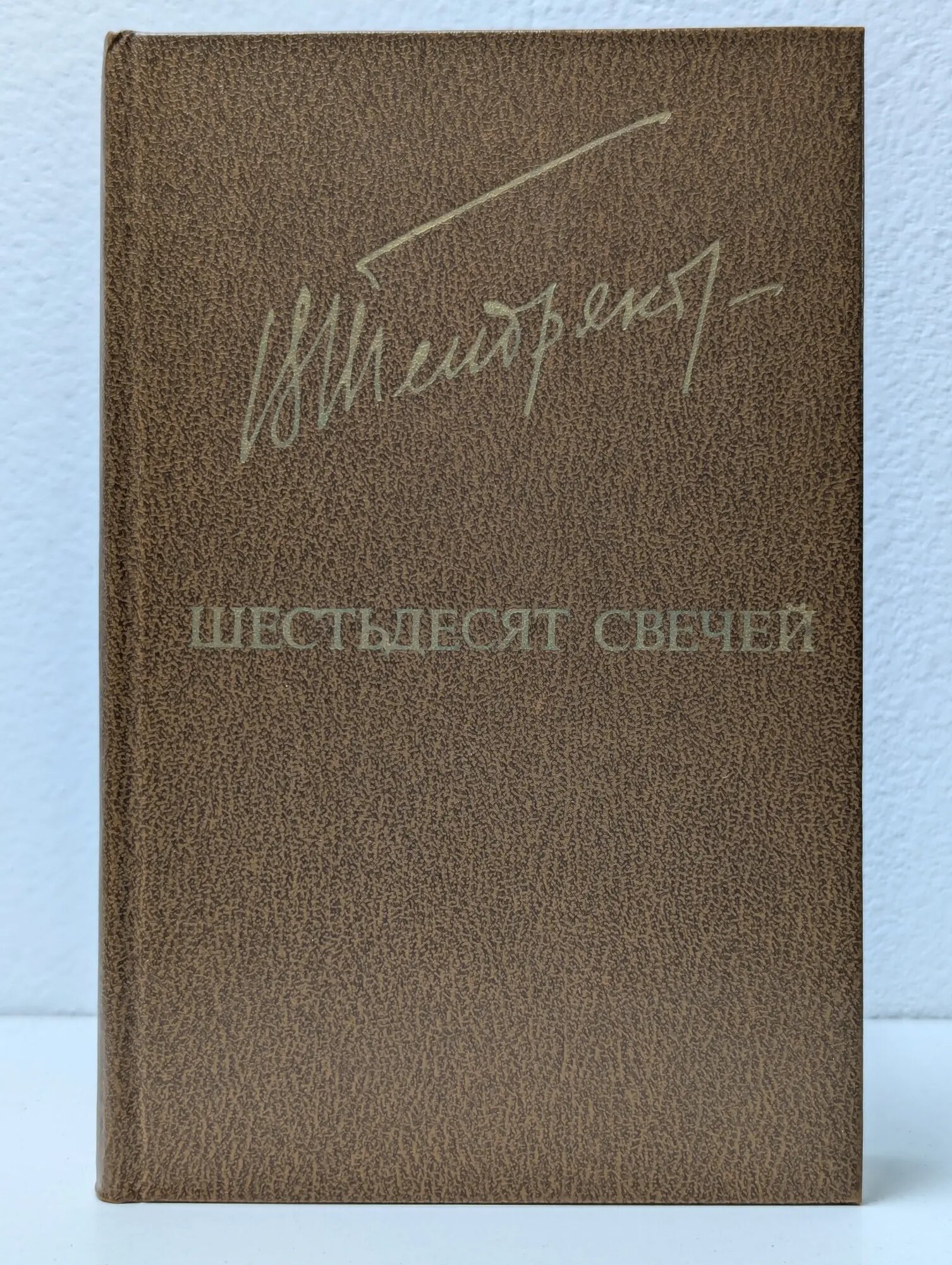 Шестьдесят свечей Тендряков Владимир Федорович 1985
