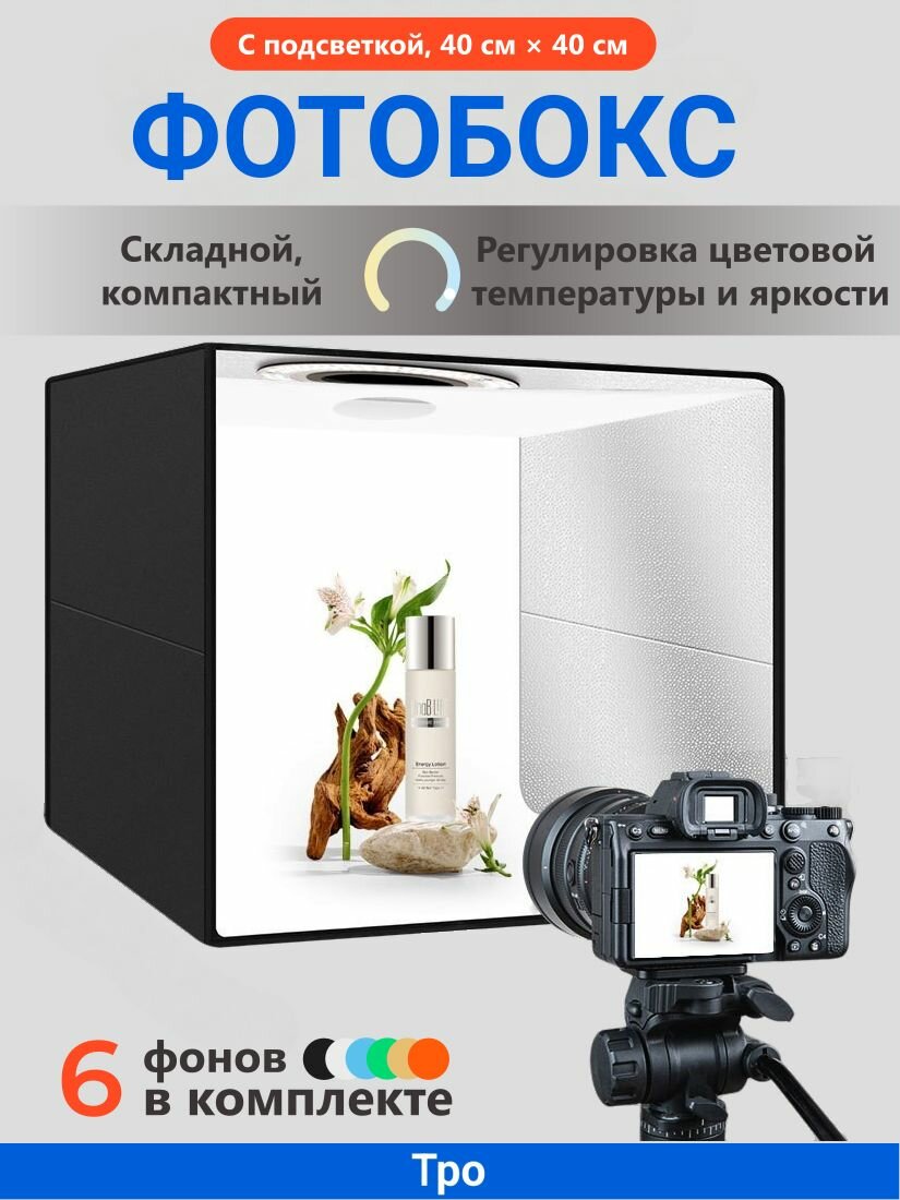Фотобокс со светодиодной подсветкой, 40см*40см, предназначен для фотографирования украшений, бижутерии и косметики.