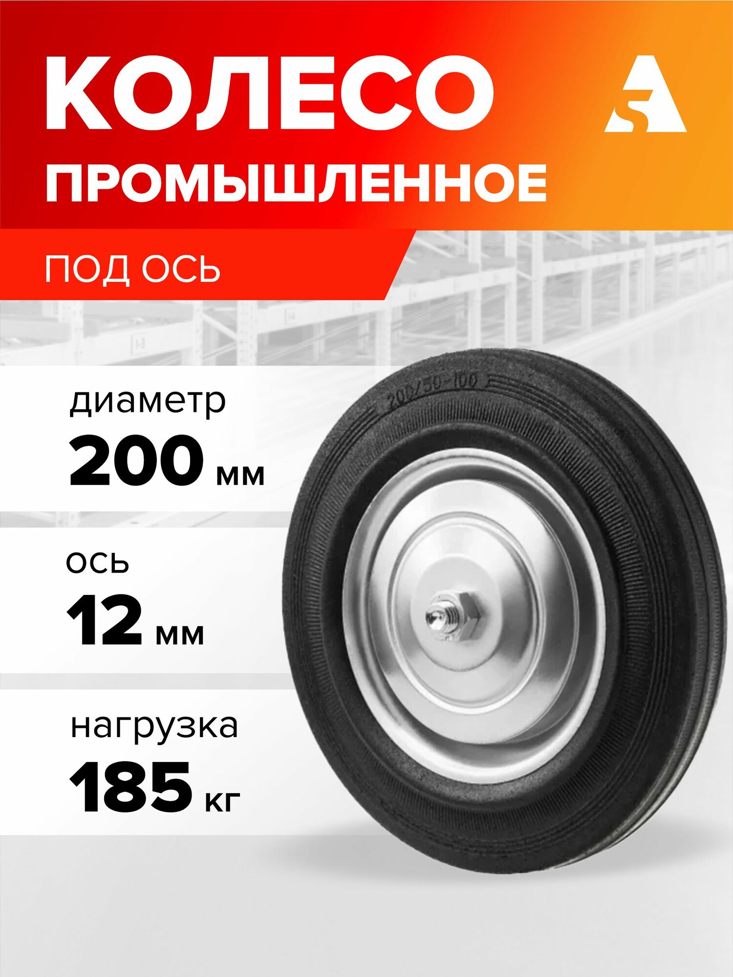 Колесо для тележки, тачки под ось, 200 мм, 185 кг, резина