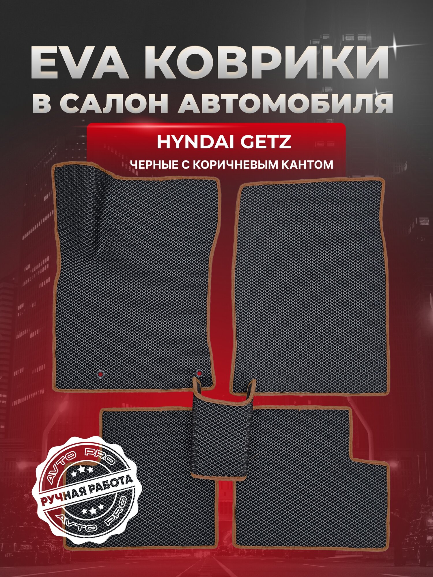 EVA(ЕВА) ЭВА коврики для Хендай Гетц/Hyundai Getz 2002-2011г.