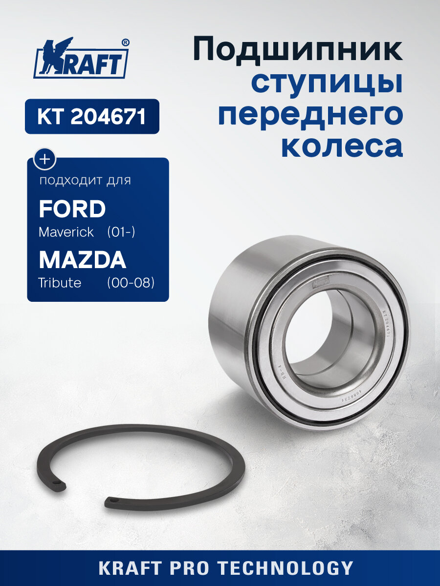 Подшипник ступицы передний для а/м Ford Maverick II / Форд Маверик 2 поколение, Mazda Tribute / Мазда Трибьют (2000-2008 г) KRAFT KT 204671