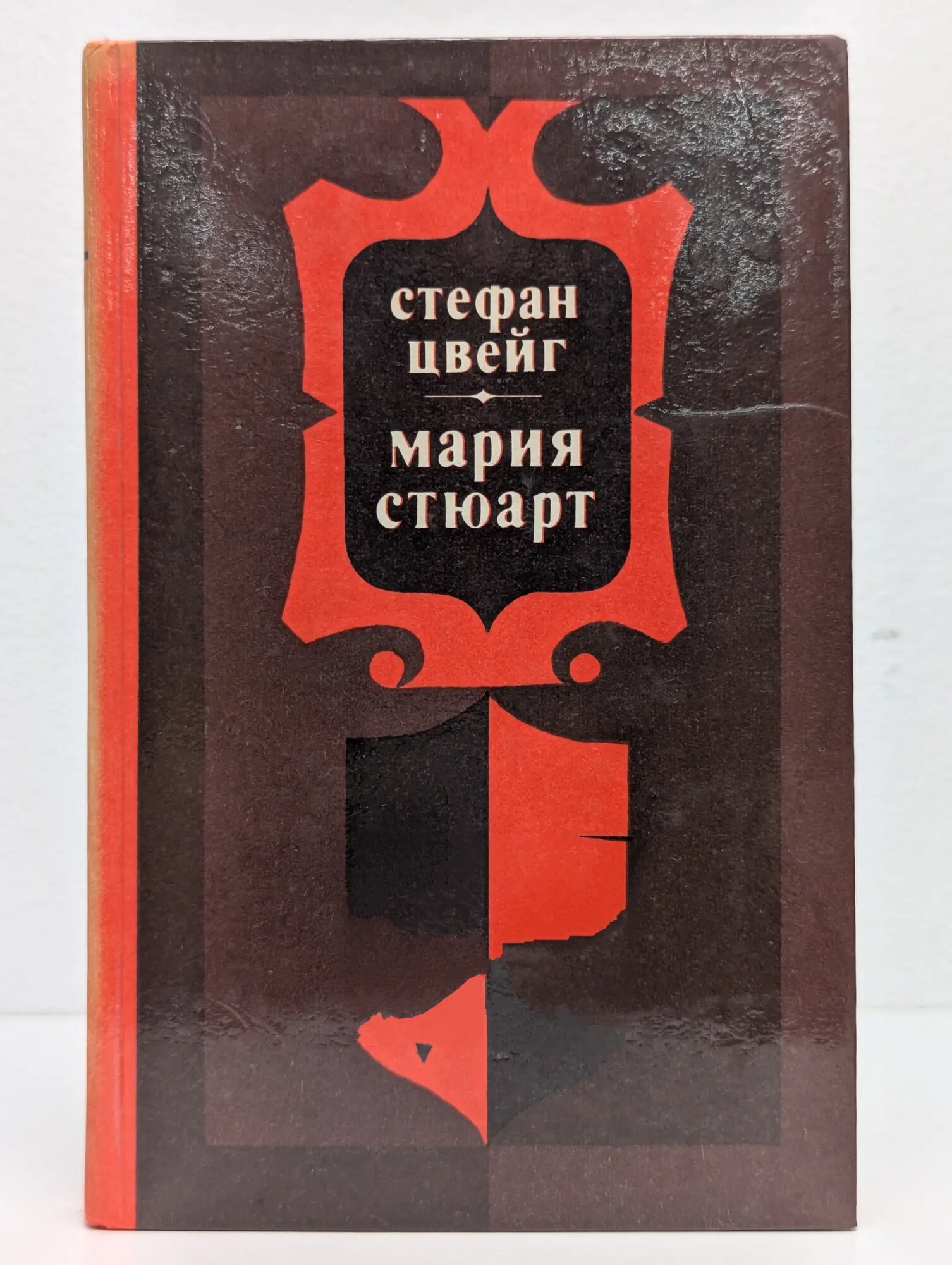 Мария Стюарт Цвейг Стефан 1982