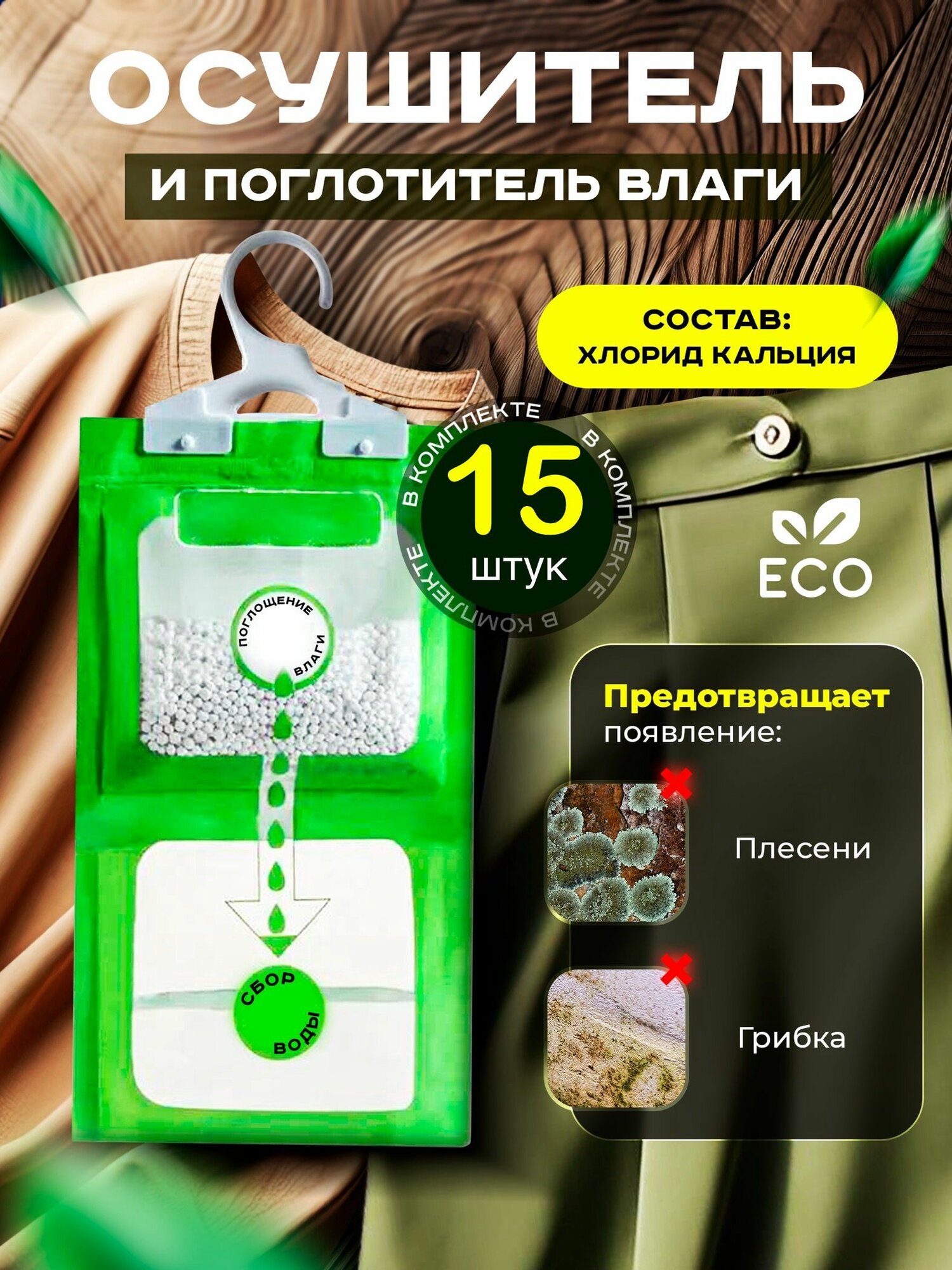 Поглотитель влажности 15 шт.