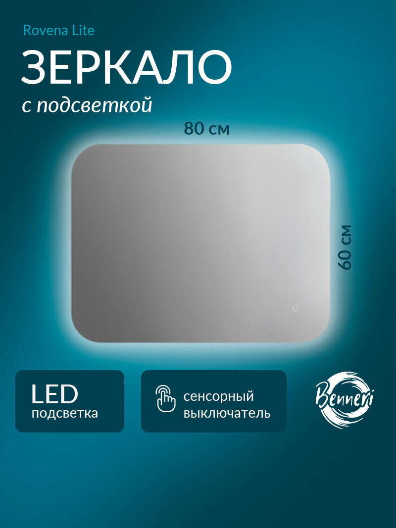 Зеркало с подсветкой Benneri Rovena Lite 60 B8.0.0600. HV, 60х80 см, сенсорное