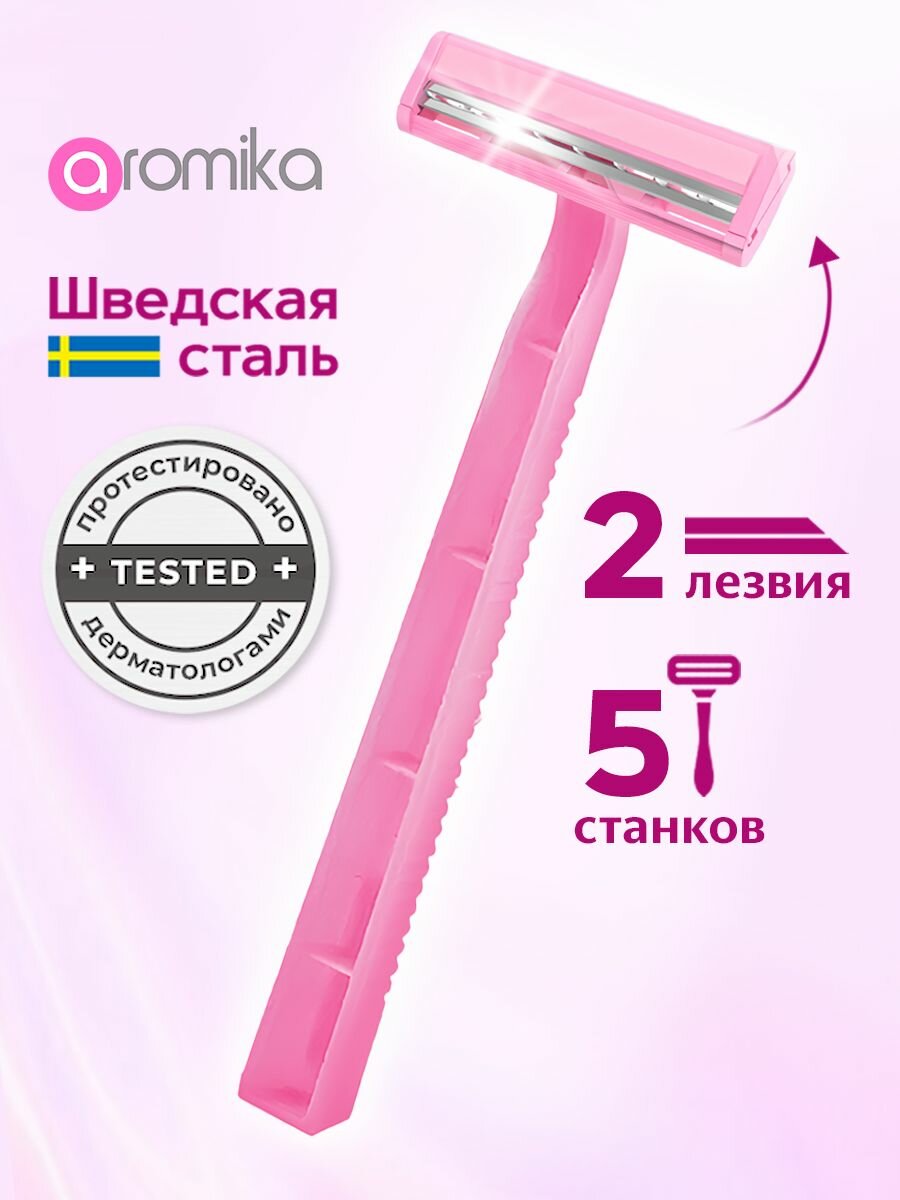 Бритва женская 5 шт, 2 лезвия