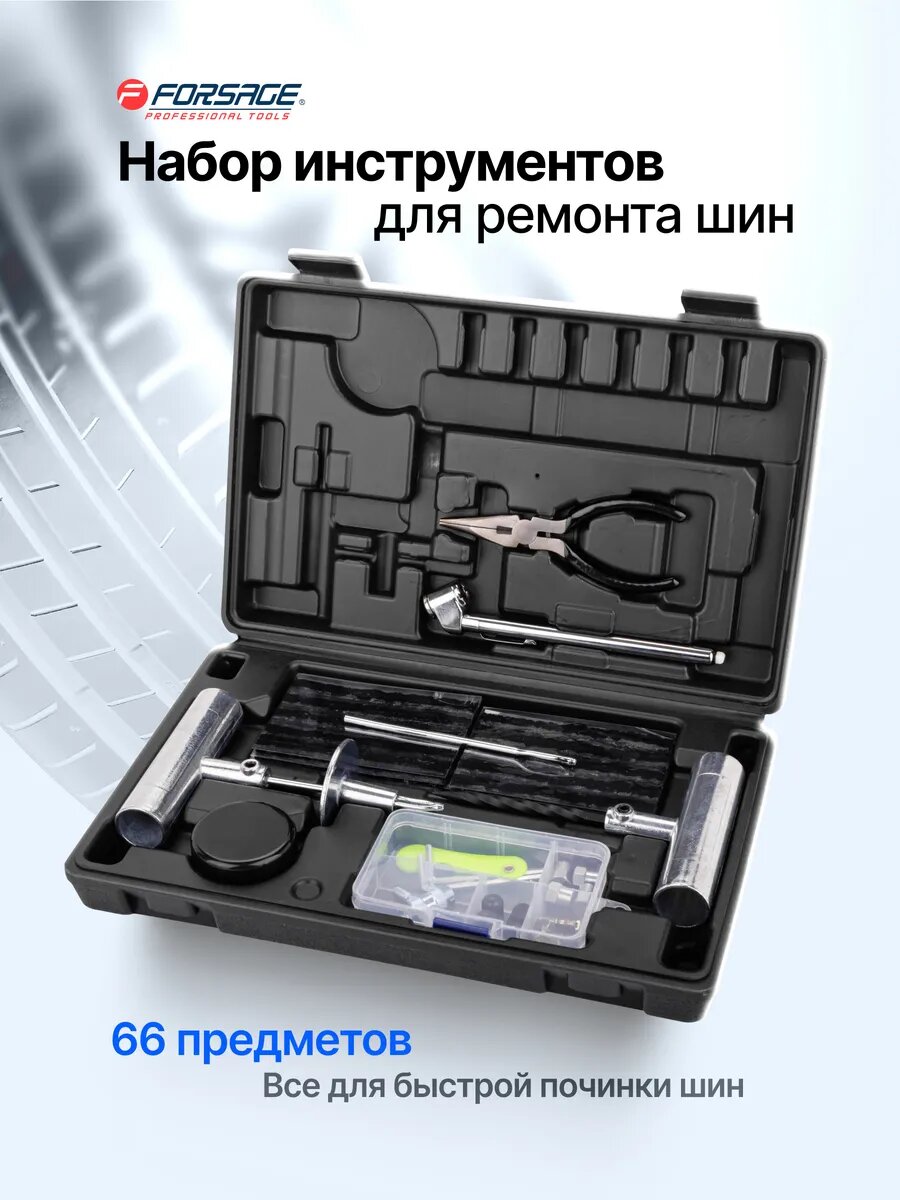 Набор для ремонта шин, 66 предметов