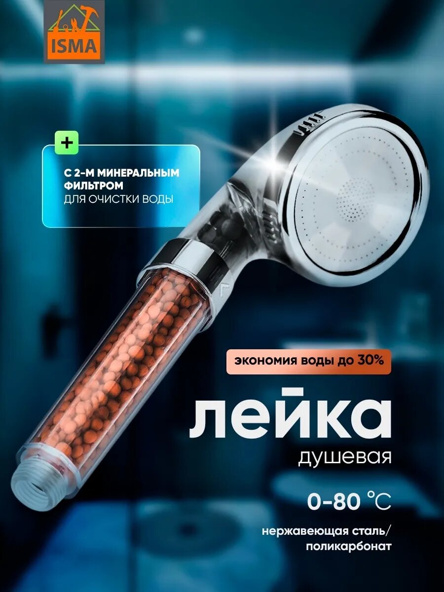 Душевая лейка со спа эффектом и фильтром, без шланга