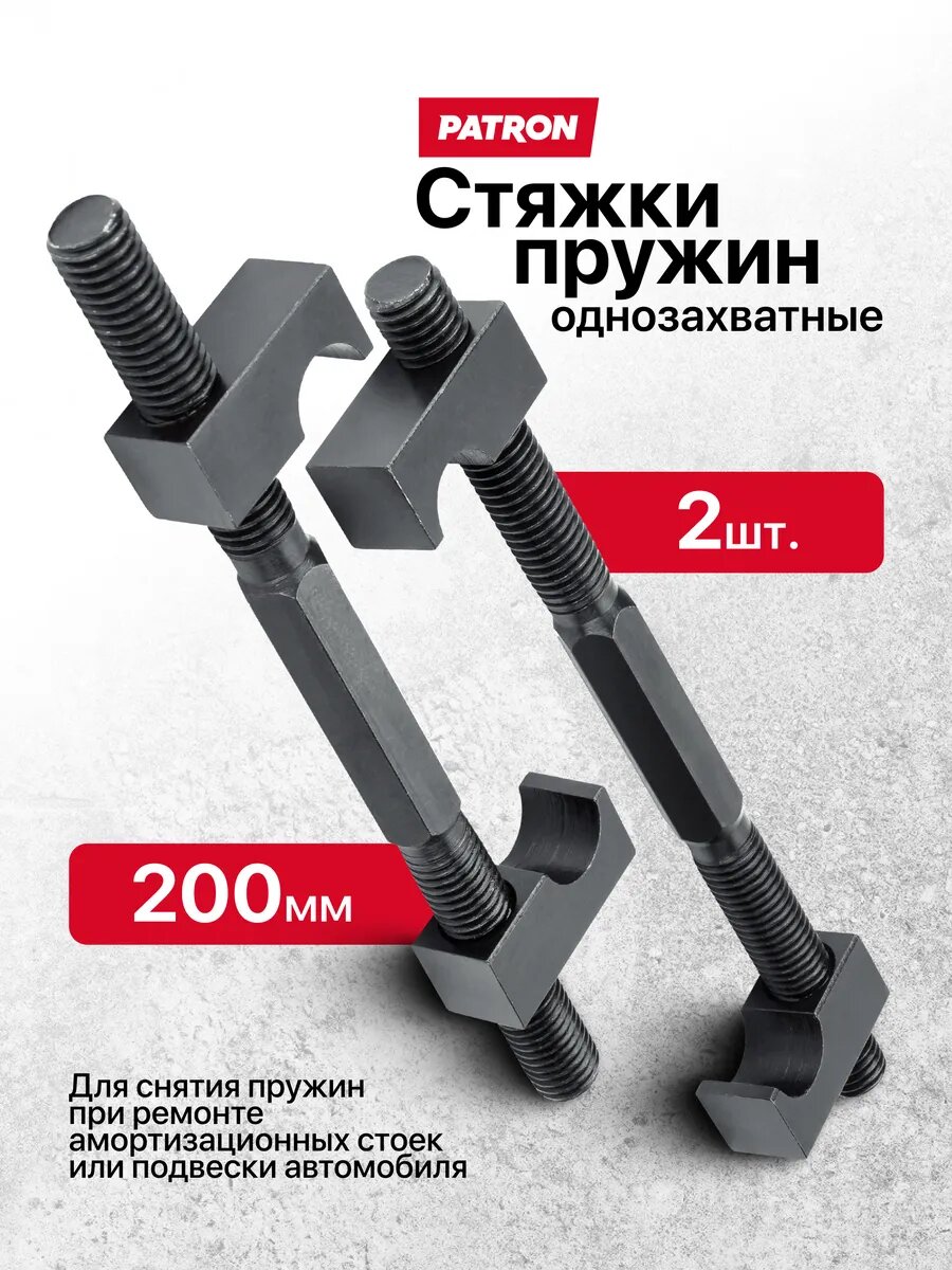 Стяжка пружин однозахватная 200мм, 2 шт.