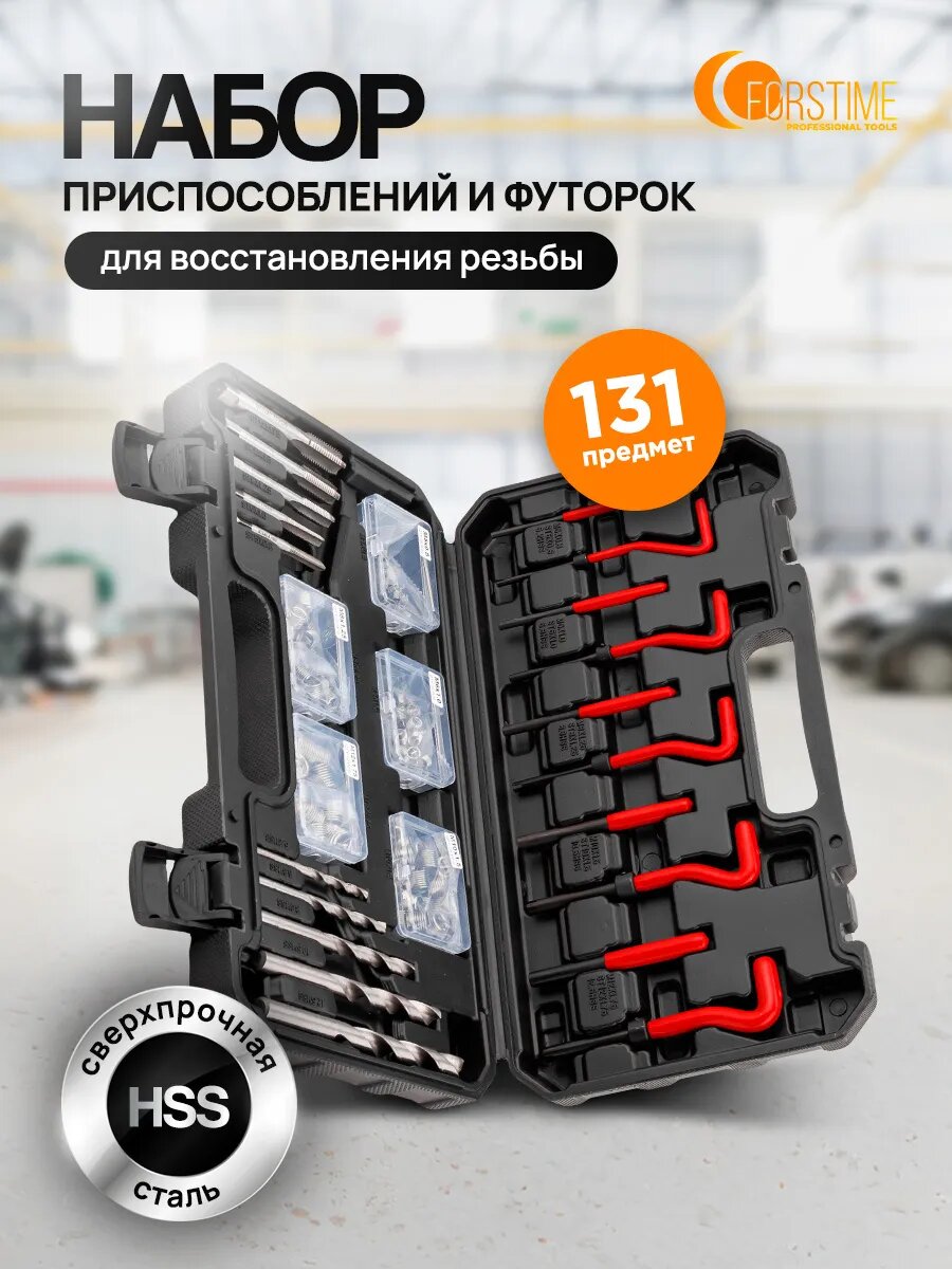 Набор для восстановления резьбы 131 предмет