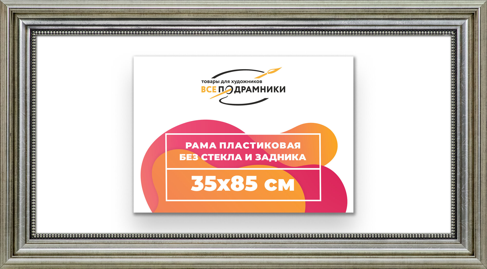Багетная рама 35x85 для картин и фотографий, вышивки, алмазной мозаики