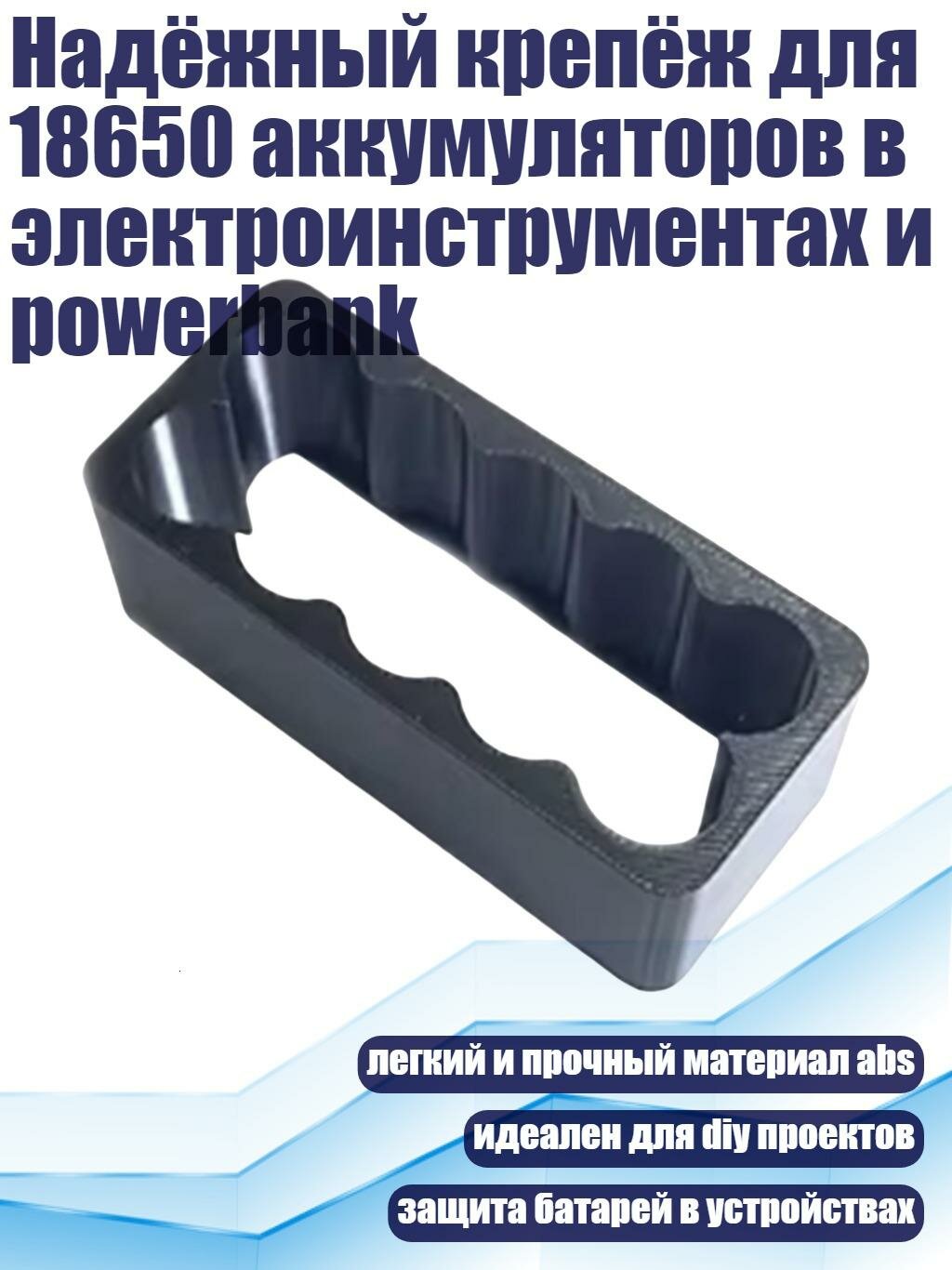 Надёжный крепёж для 18650 аккумуляторов в электроинструментах и powerbank, - 5x2