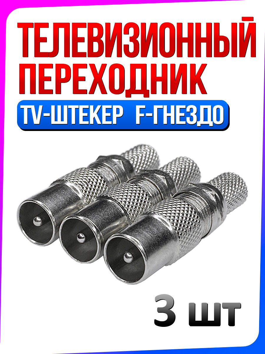 Телевизионный штекер F-гнездо - TV-штекер 3 шт
