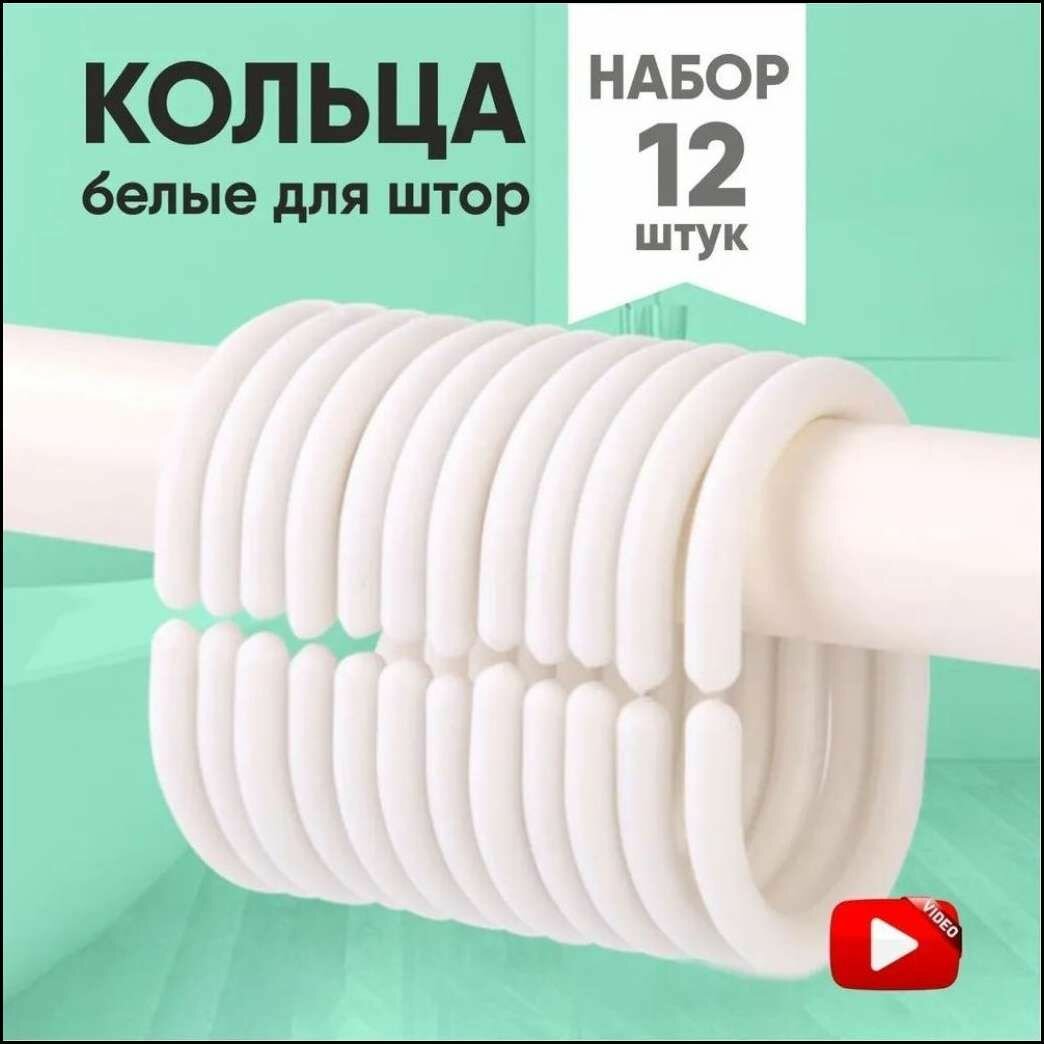 Кольца для штор в ванную, крючки карниза 12 шт