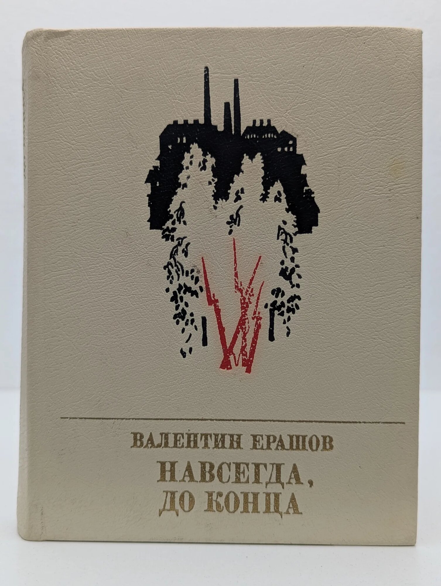 Навсегда, до конца Ерашов Валентин Петрович 1984