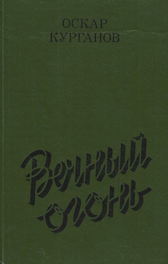 Вечный огонь