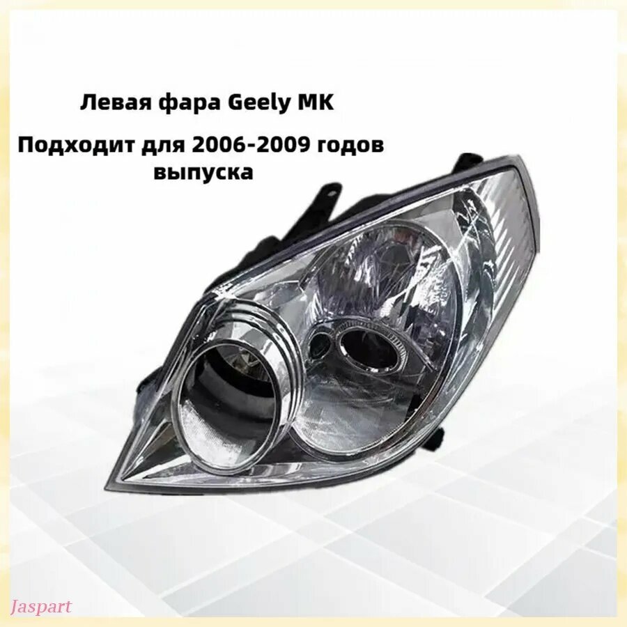 Фары автомобильные, 1 шт, арт. Джили МК