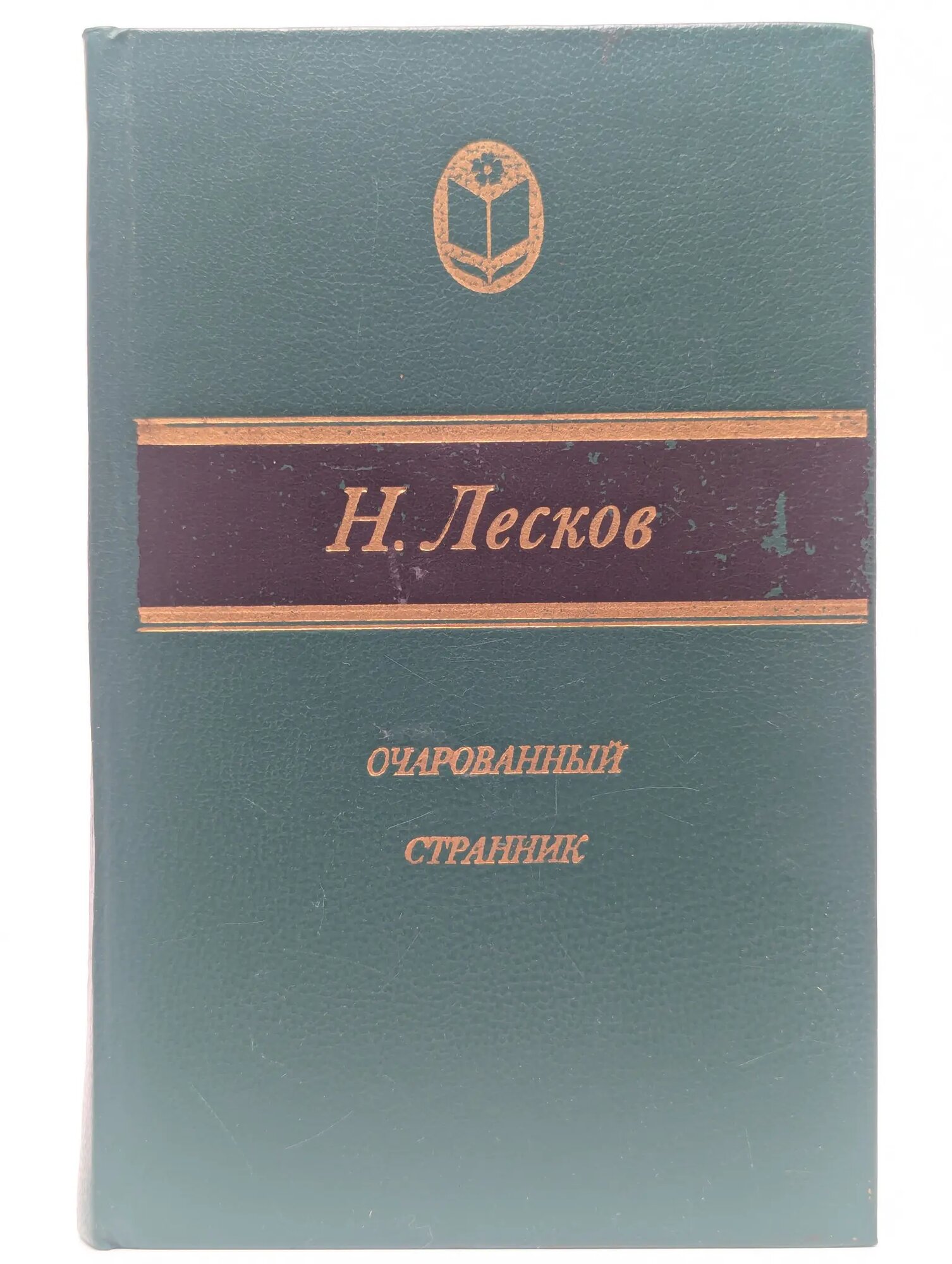 Очарованный странник Лесков Николай Семёнович 1983