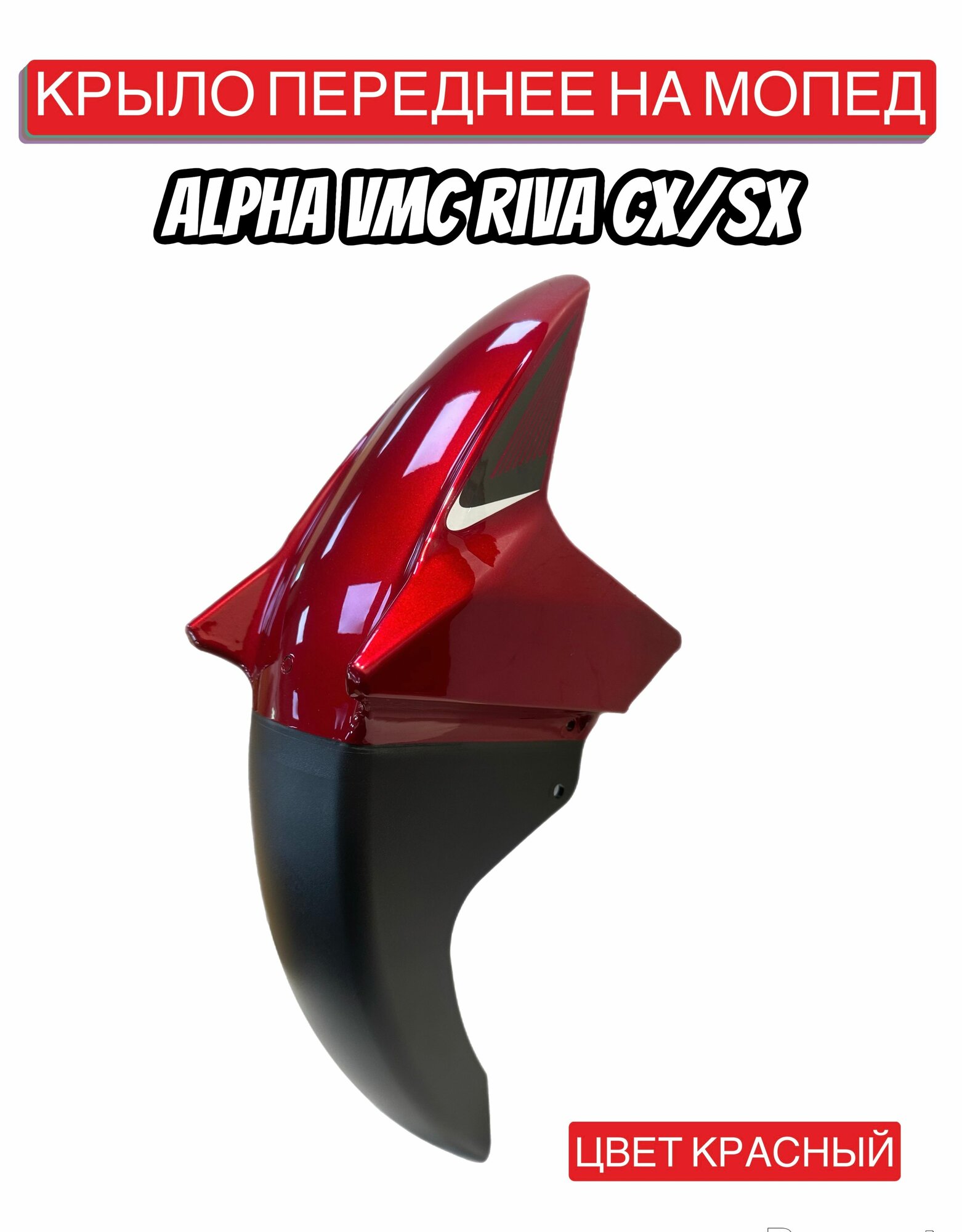 Крыло переднее Альфа SX красное