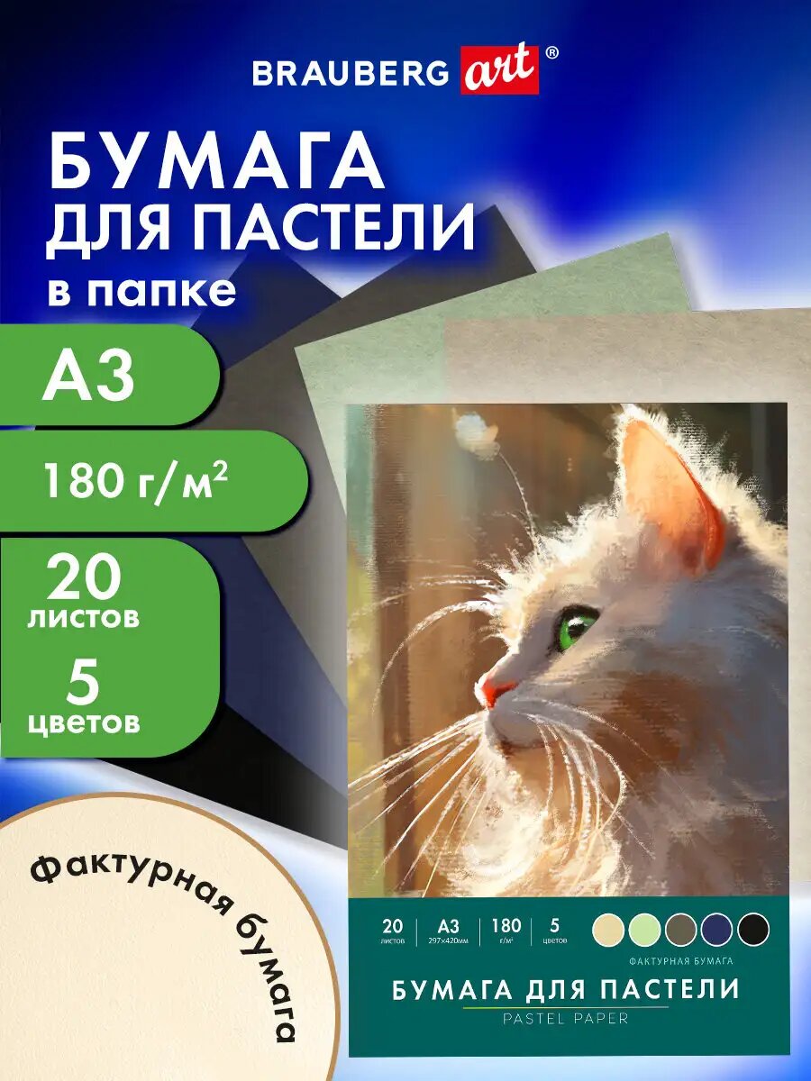 Бумага для пастели, для рисования художественная цветная A3, набор 20 листов 5 цветов, 180 г/м2, Brauberg Art, 116346