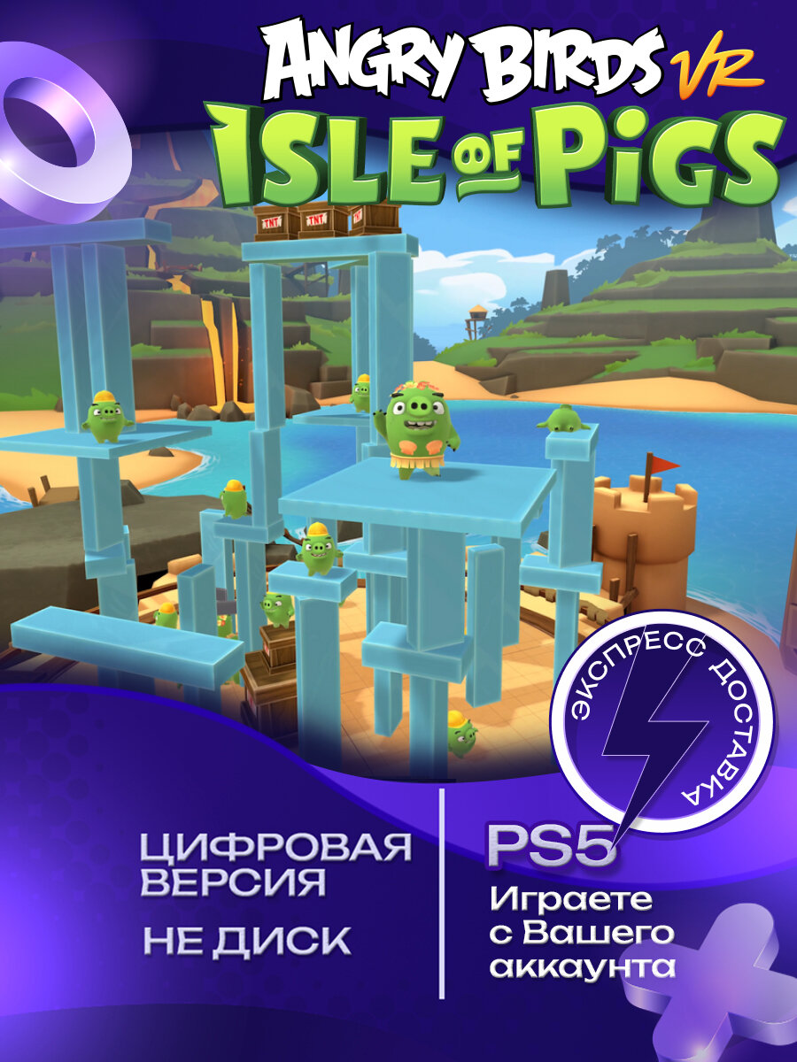 Игра Angry Birds VR: Isle of Pigs VR 2 для PS5 цифровая версия стандартное издание