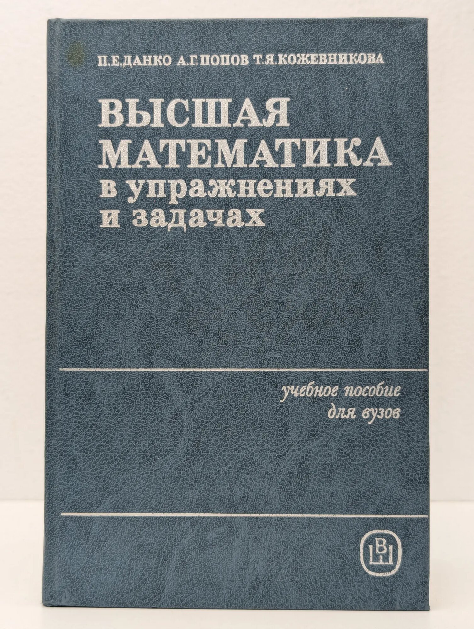 Высшая математика в упражнениях и задачах. В 2 частях. Часть 2 Данько Павел Ефимович, Попов А. Г, Кожевникова Татьяна Яковлевна 1986
