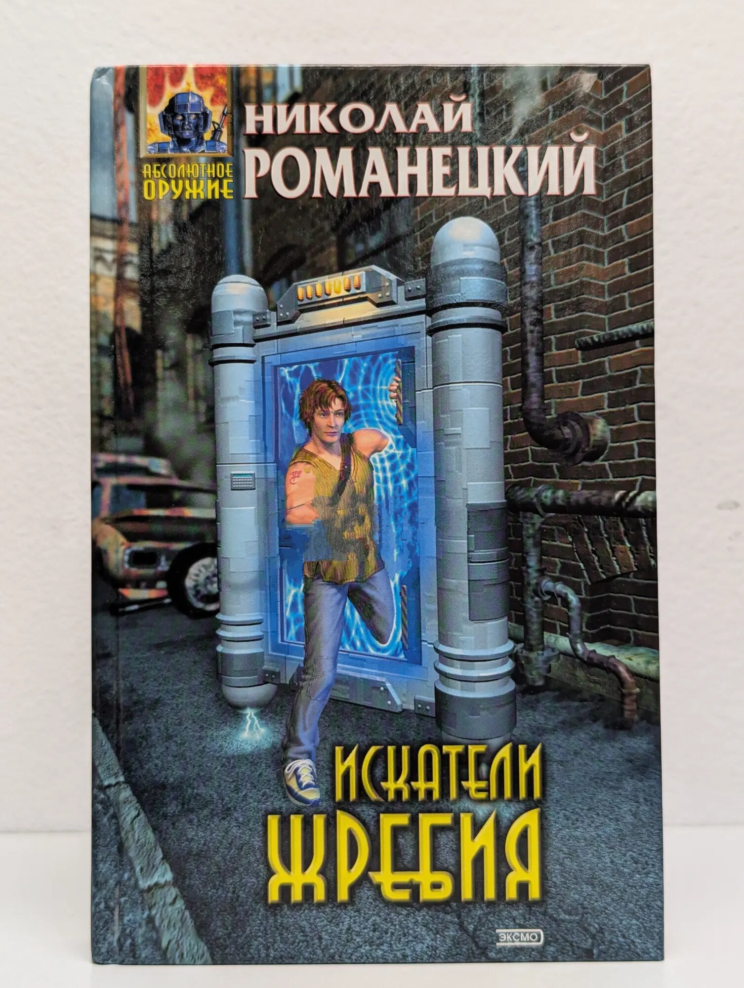Искатели жребия Романецкий Николай Михайлович 2002