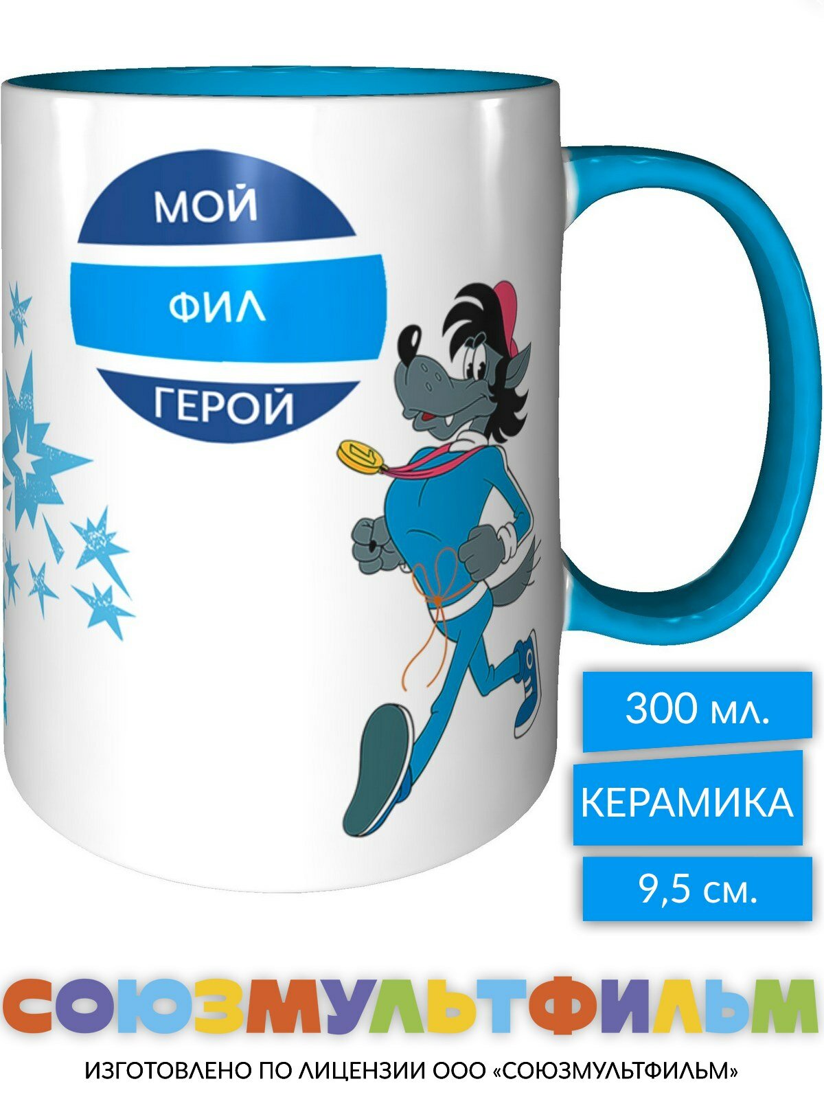 Кружка Ну погоди: Мой Фил герой - с голубой ручкой и голубая внутри, керамическая, объем 330 мл.