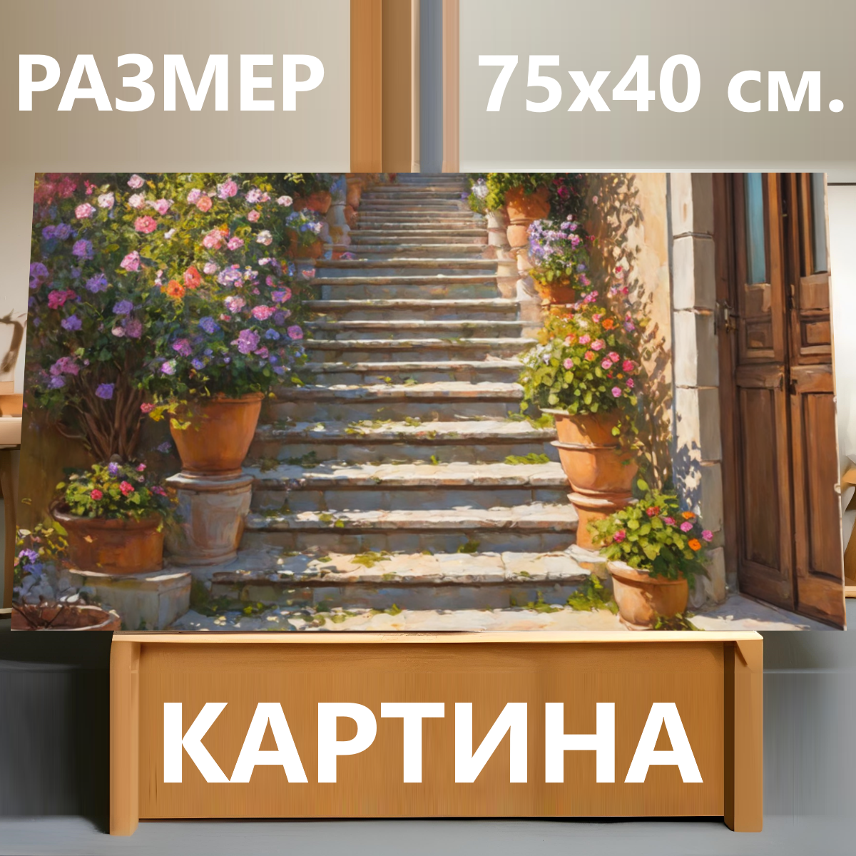 Картина на холсте "Италия живопись: лестница с цветами, ведущая в старый дом" на подрамнике 75х40 см. для интерьера