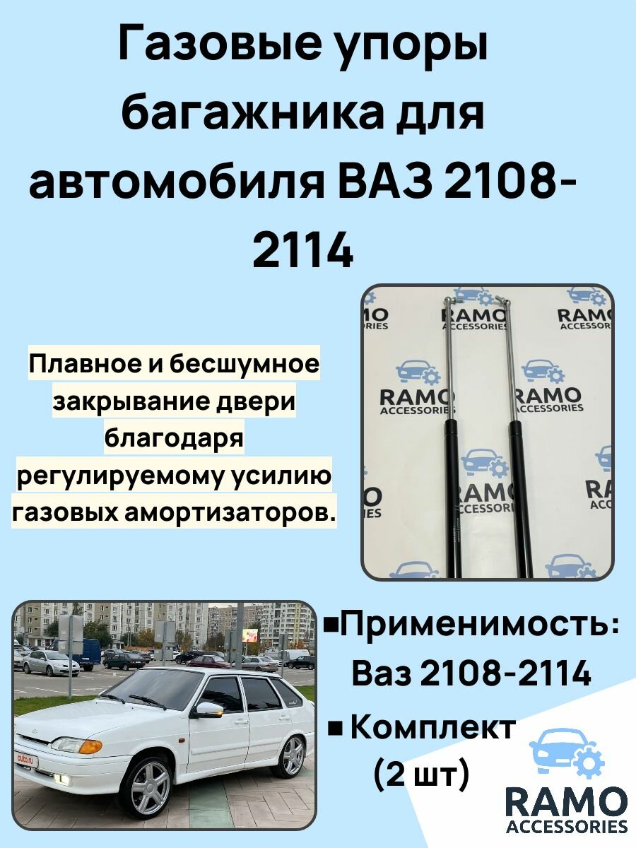 Амортизатор багажника ВАЗ 2108-2114 / Газовый упор багажника 2 шт
