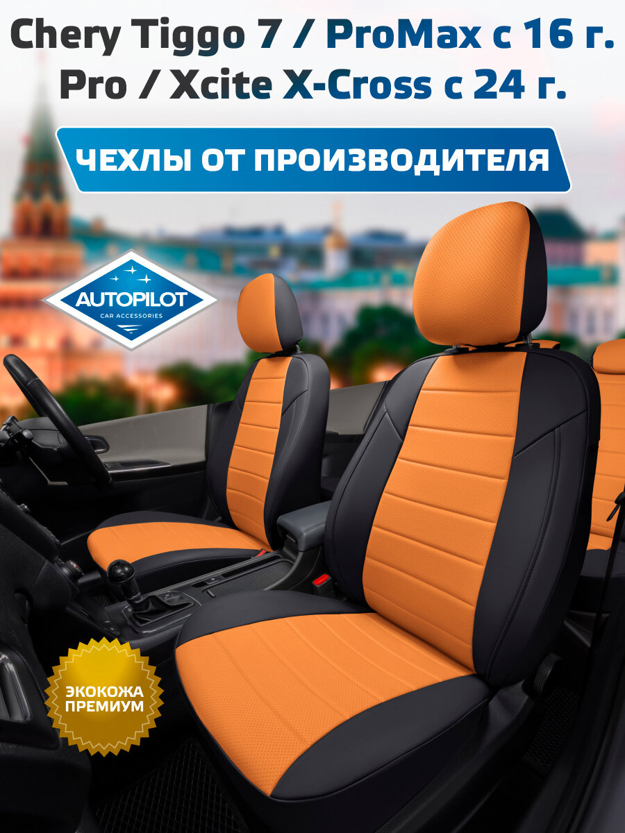 Комплект авточехлов "Автопилот" Chery Tiggo 7 / Pro ProMax с 16г. Велюр (Черный + Федерер)