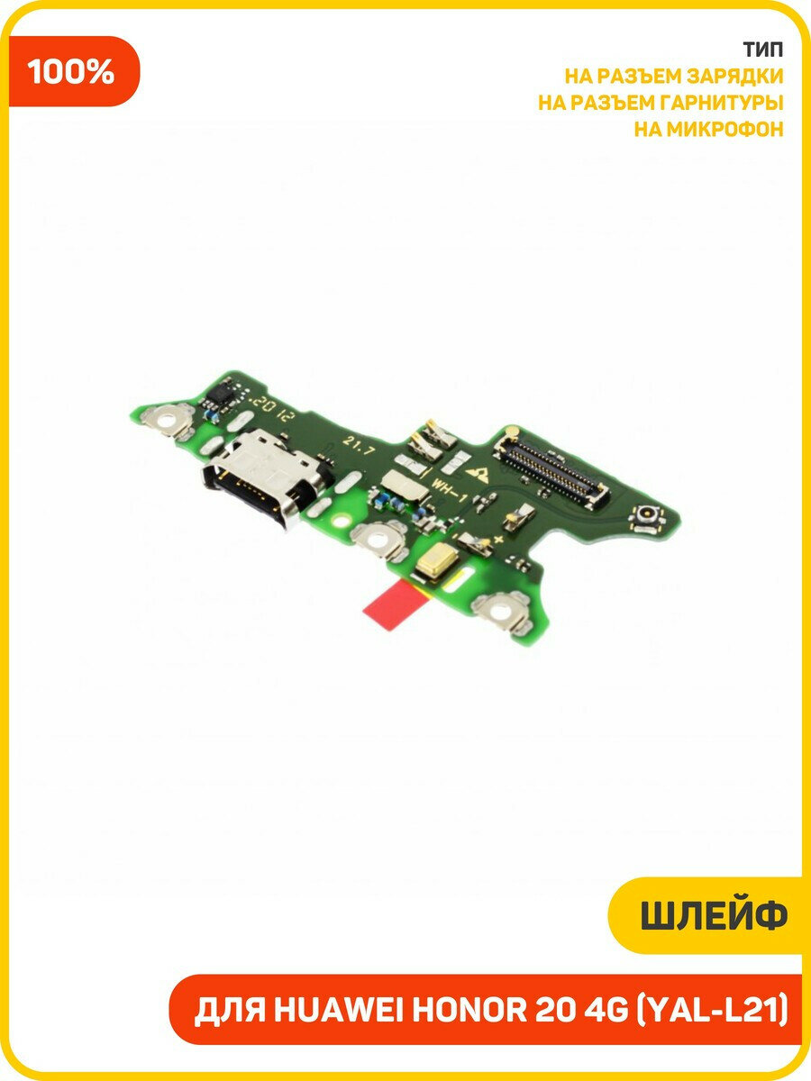 Шлейф для Huawei Honor 20 4G (YAL-L21) + разъем зарядки + разъем гарнитуры + микрофон, 100%