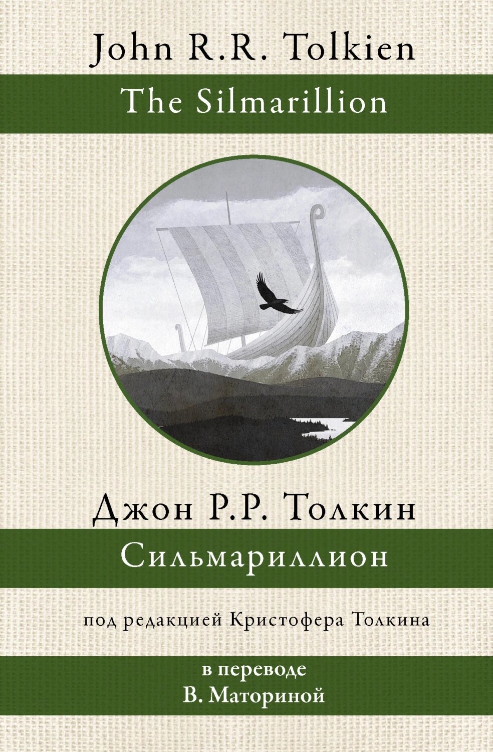 Сильмариллион [Цифровая книга]