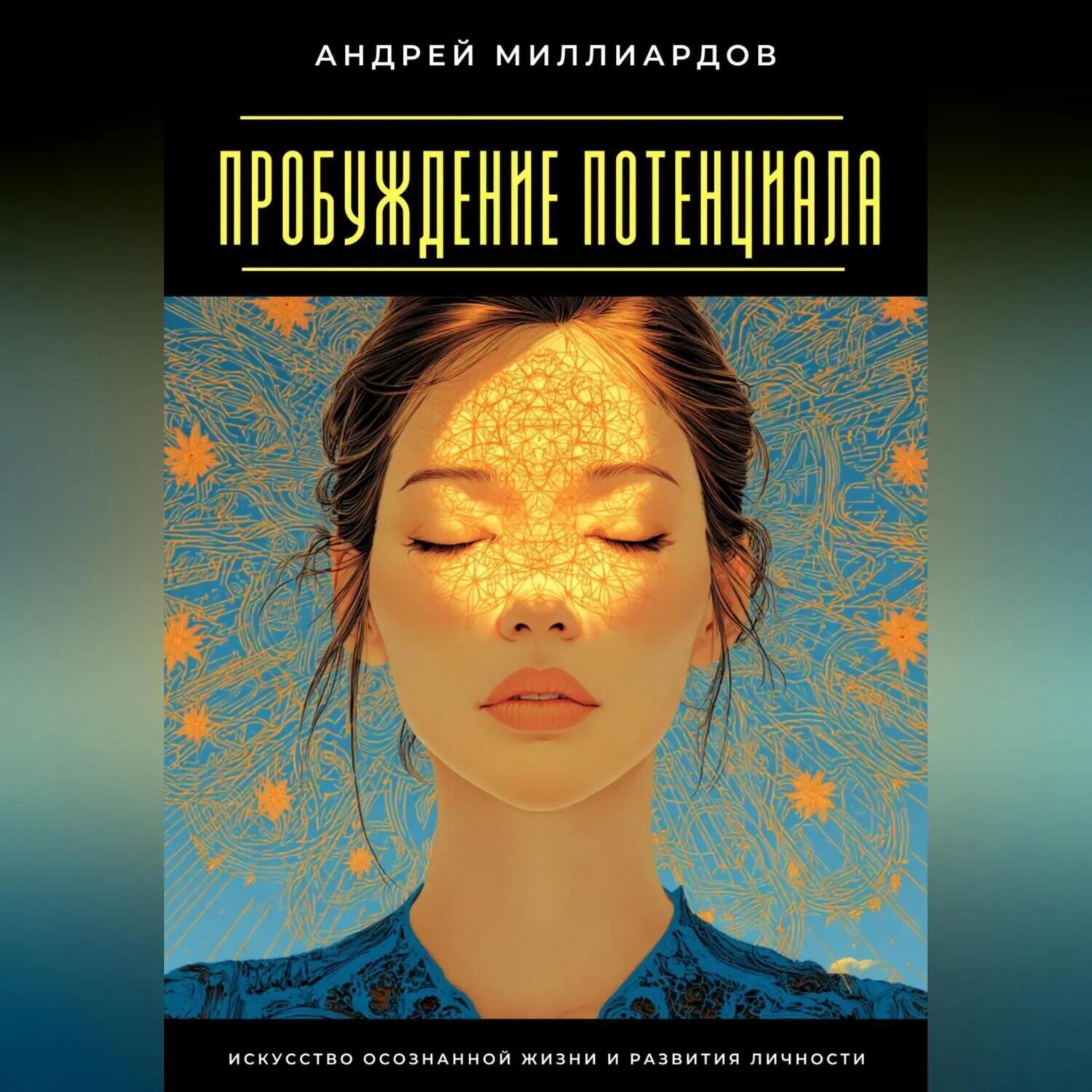 Пробуждение Потенциала. Искусство Осознанной Жизни и Развития Личности [Аудиокнига]