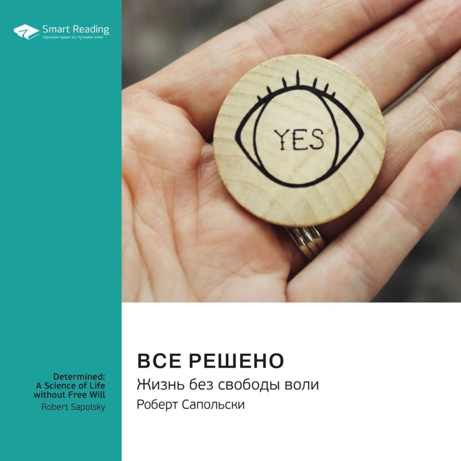 Все решено. Жизнь без свободы воли. Роберт Сапольски. Саммари [Аудиокнига]