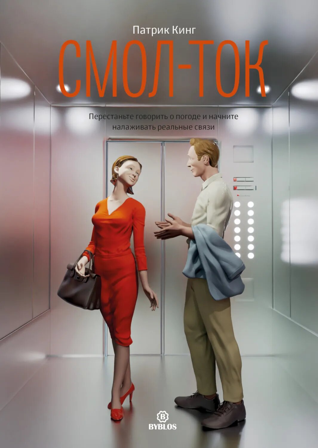 Смол-ток. Перестаньте говорить о погоде и начните налаживать реальные связи [Цифровая книга]