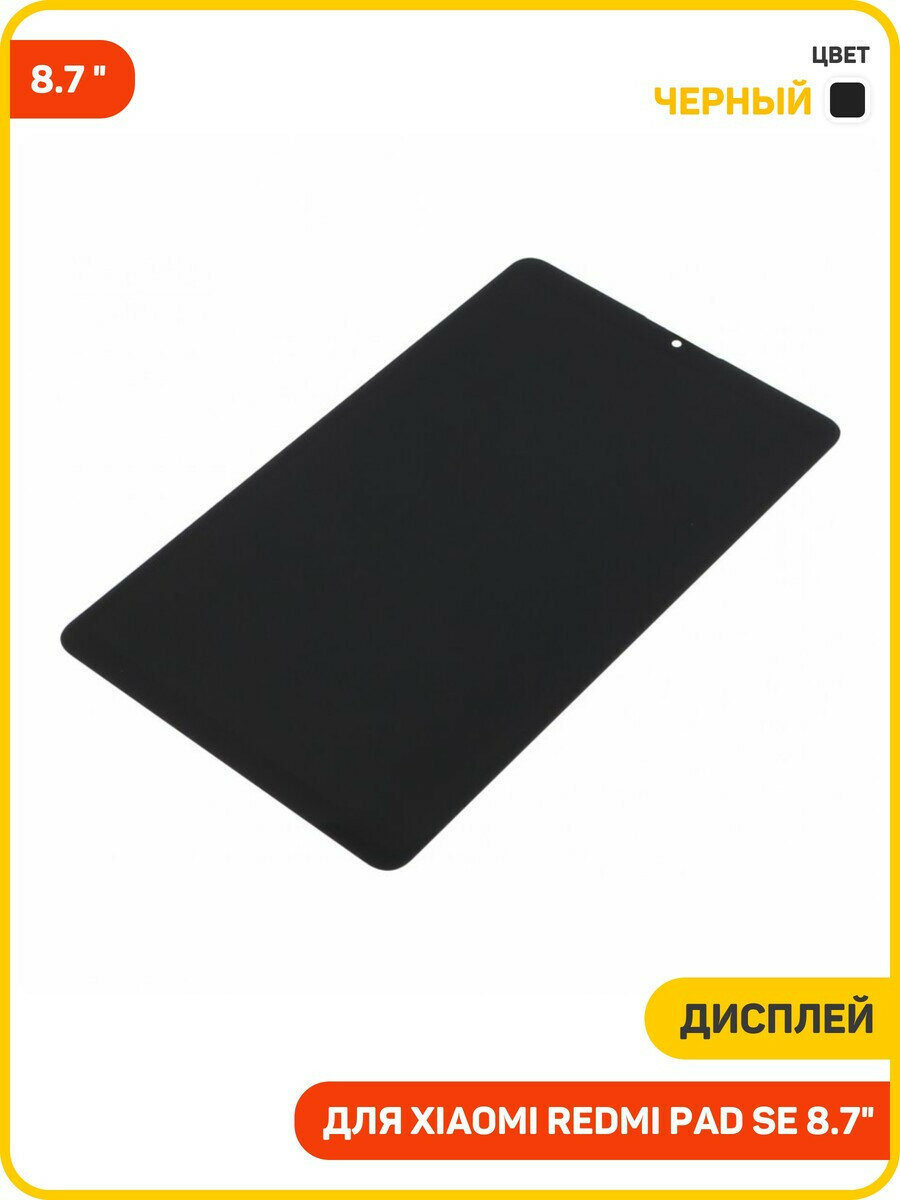 Дисплей для Xiaomi Redmi Pad SE 8.7 (в сборе с тачскрином) черный