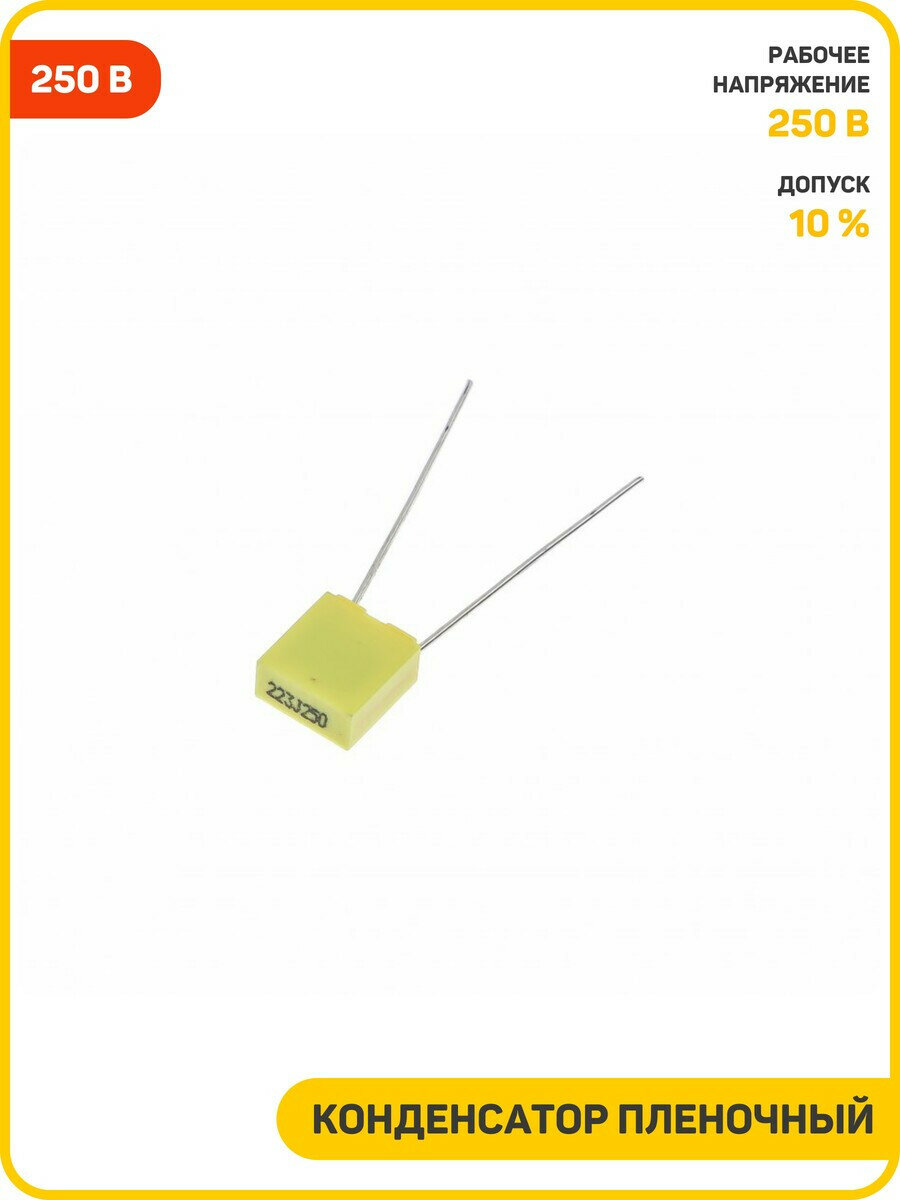 Конденсатор пленочный ZZEC 22 нФ/250 В (CL23)