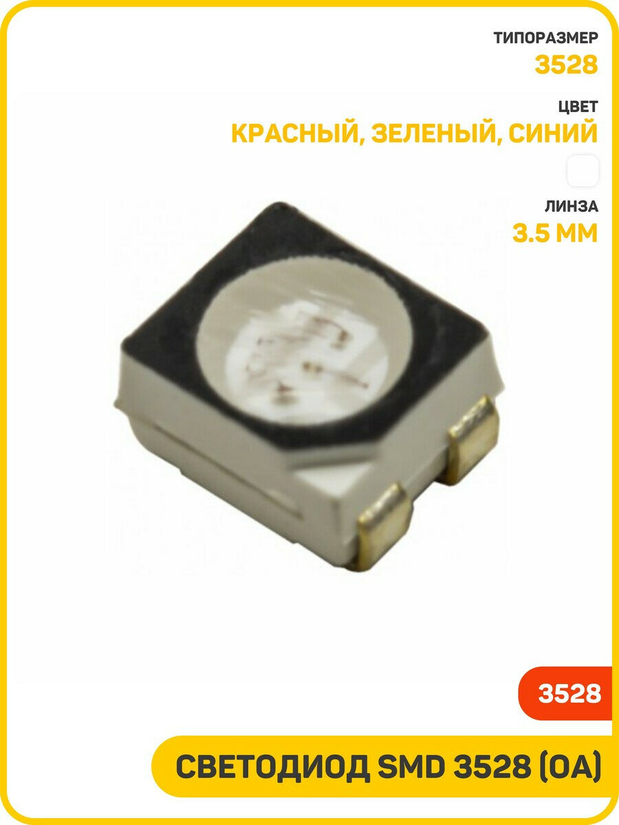 Светодиод SMD 3528 (ОА) красный, зеленый, синий