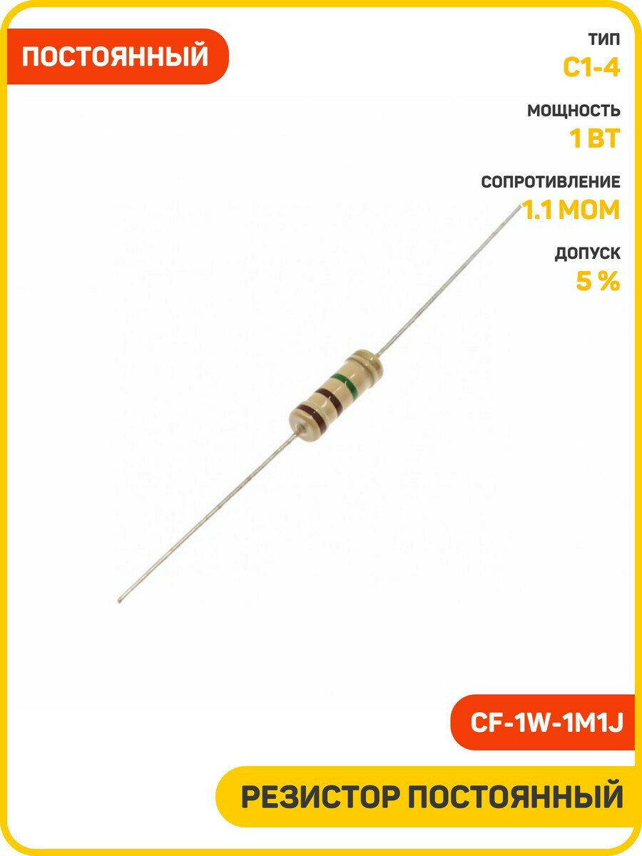 Резистор постоянный 1 Вт/1.1 МОм 5% (CF-1W-1М1J)