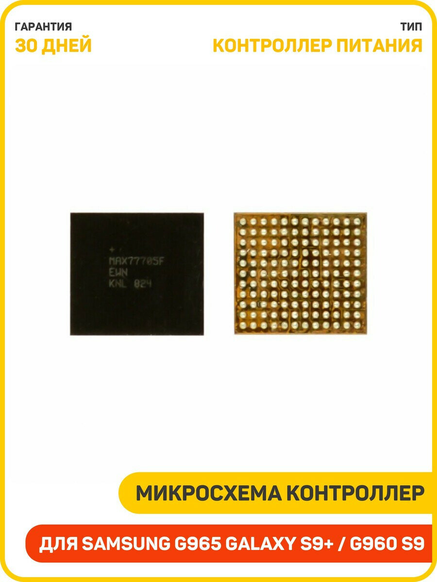 Микросхема контроллер питания для Samsung G960 Galaxy S9 / G965 Galaxy S9+ (MAX77705F)