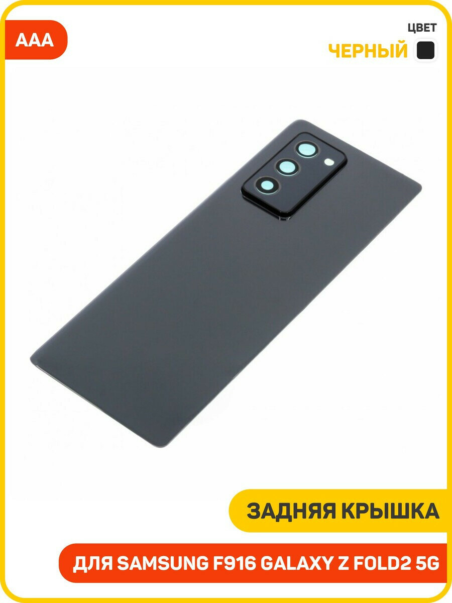 Задняя крышка для Samsung F916 Galaxy Z Fold2 5G, черный, AAA